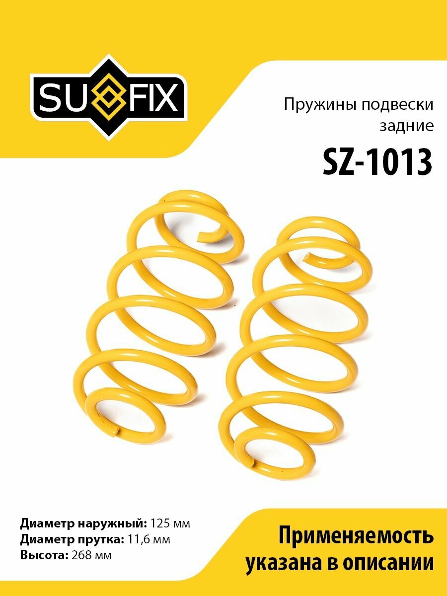 Пружины подвески задние SUFIX SZ-1013 (2 шт.)