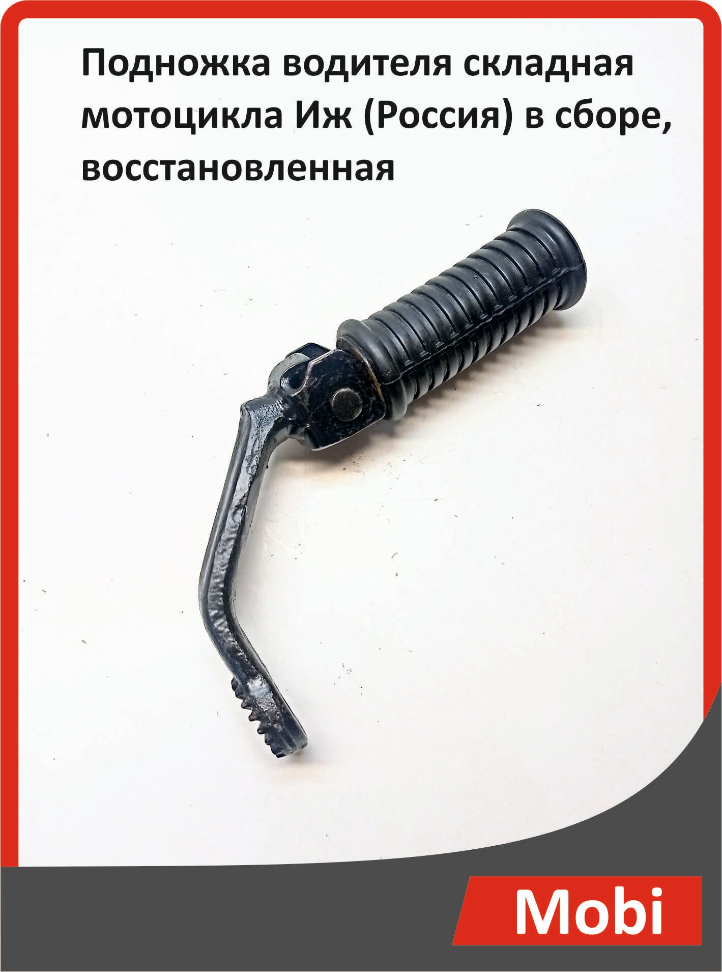 Подножка водителя складная мотоцикла Иж (Россия) в сборе, восстановленная
