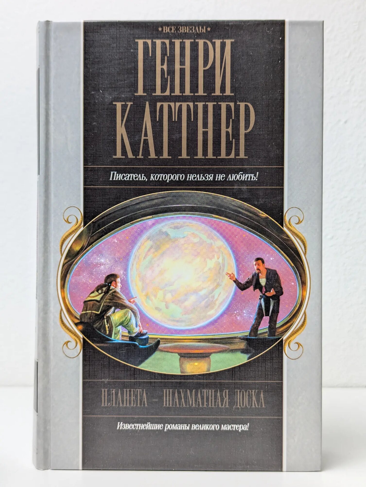 Бесчисленные завтра. Планета – шахматная доска. Мутант. Ночная битва. Ярость Каттнер Генри 2006