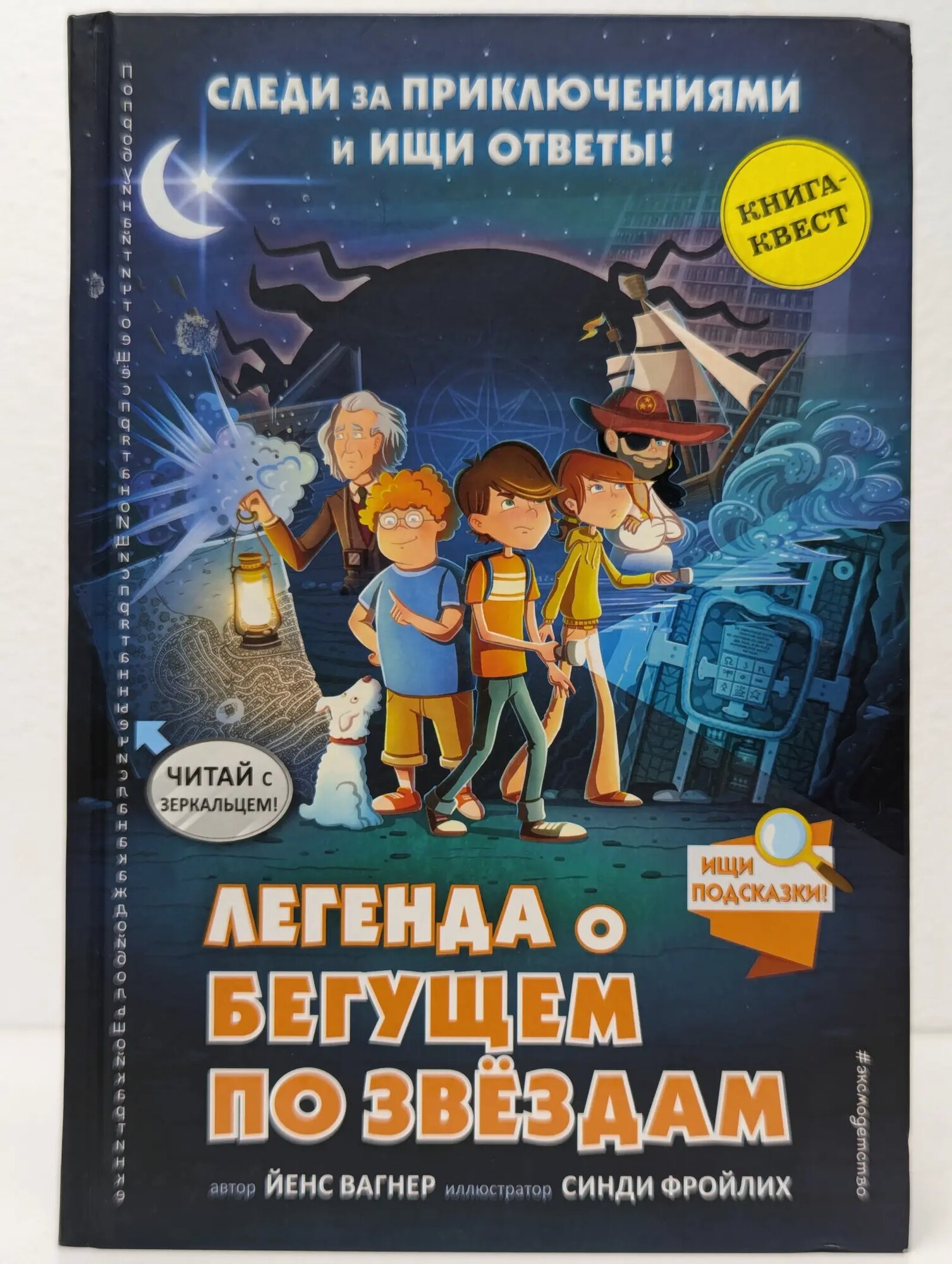 Легенда о "Бегущем по звёздам" Йенс Вагнер 2020