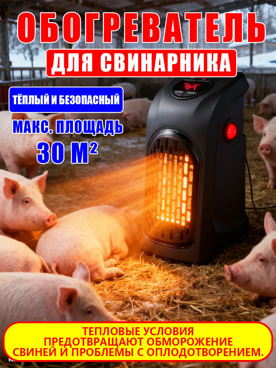 Обогреватель инфракрасный, для поросят, с пультом, компактный