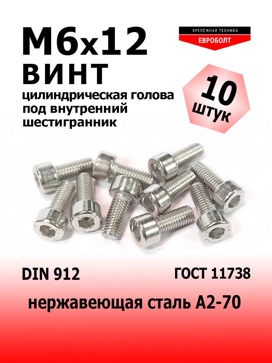 Винт внутренним шестигранником М6х12 нерж. DIN912 10 шт.