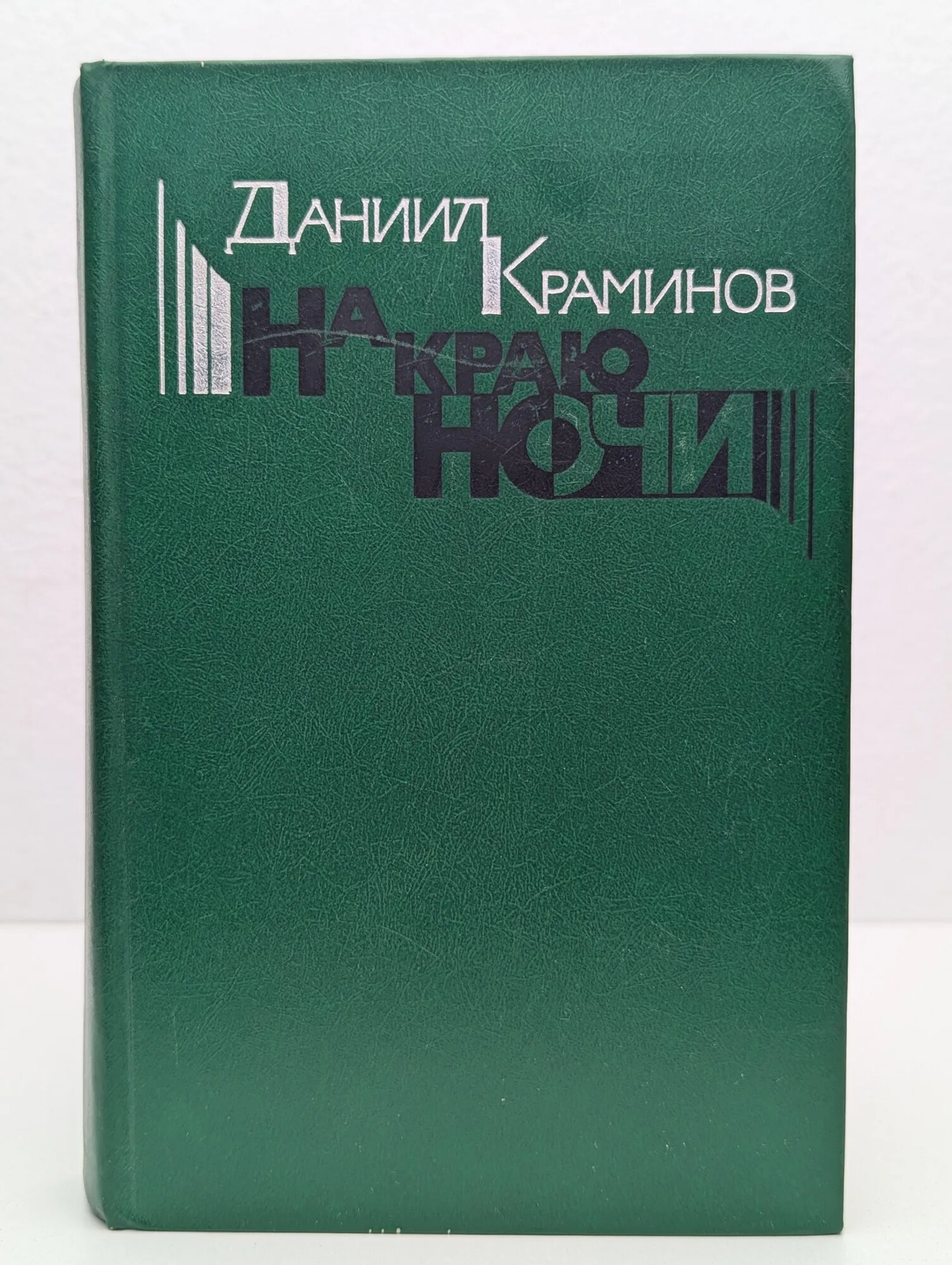 На краю ночи Краминов Даниил Федорович 1986
