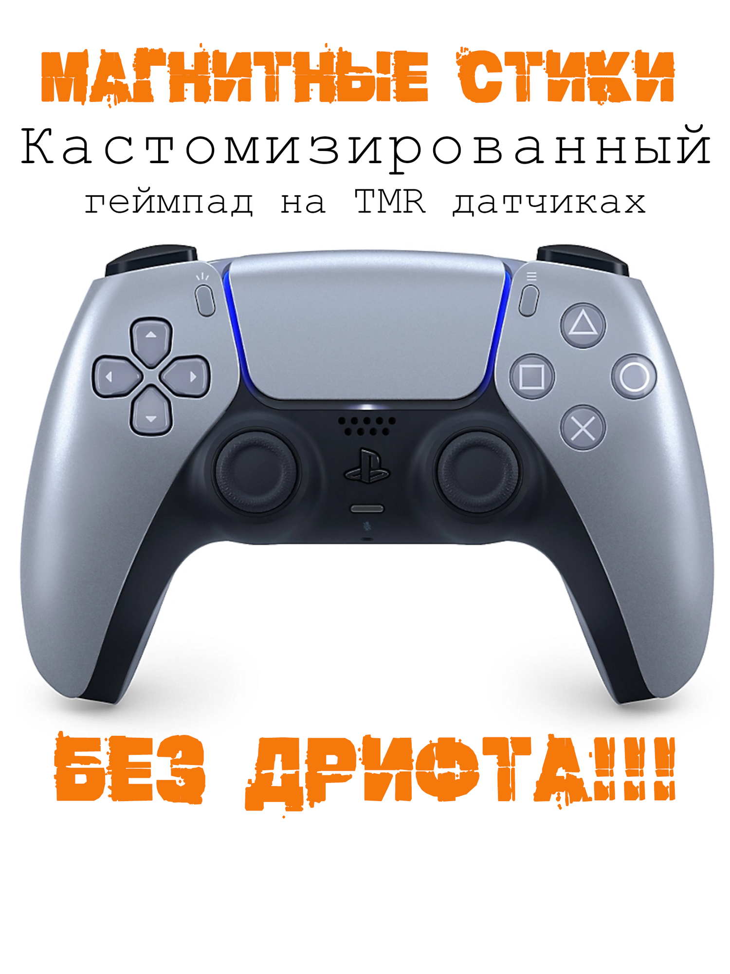 Кастомизированный Геймпад Sony PlayStation DualSense на датчиках K-silver TMR JS 13 Pro +, серый (Sterling Silver)