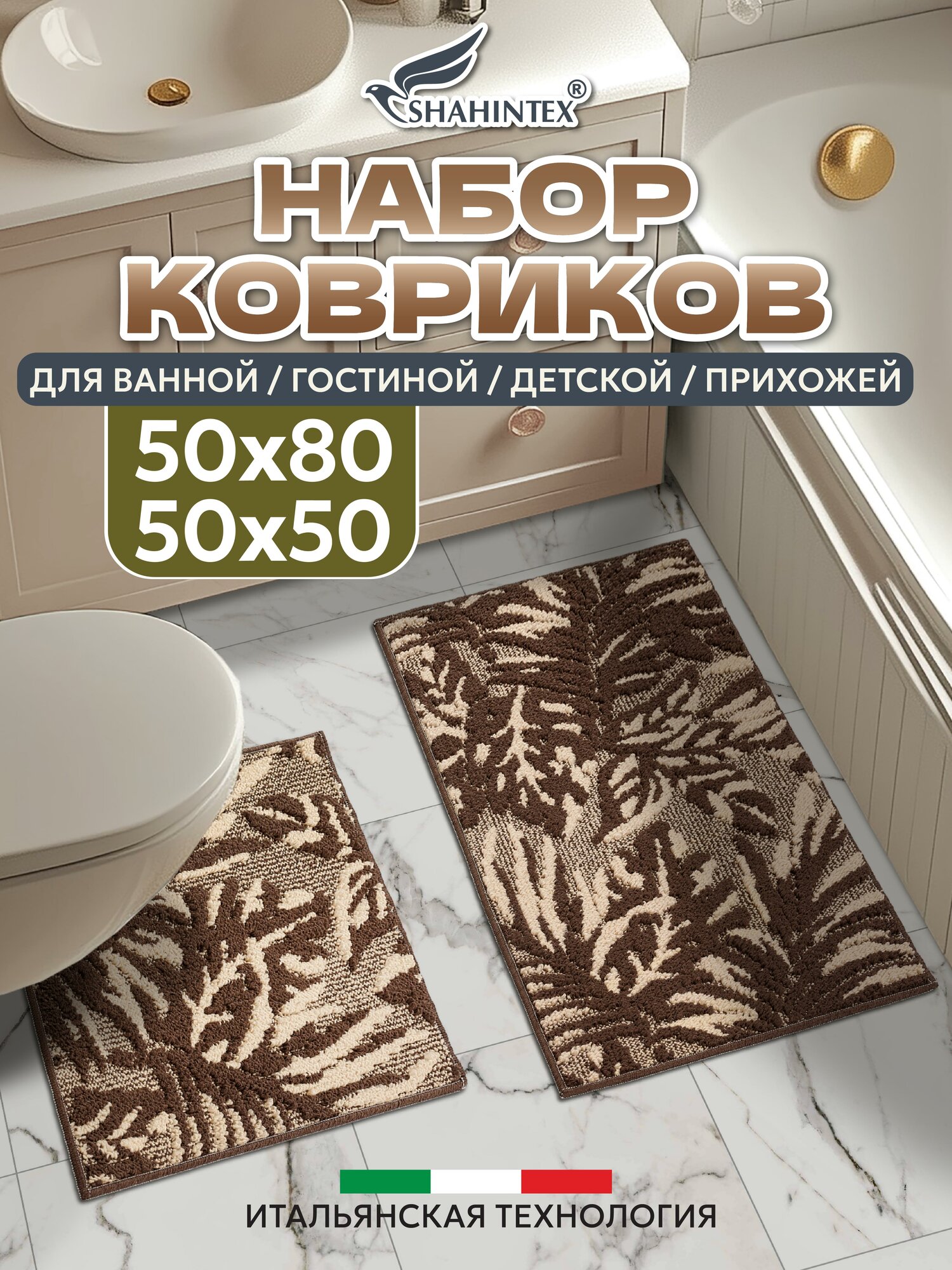 Набор Итальянских ковриков для ванной и туалета 50х80+50х50 джунгли шоколадный 37