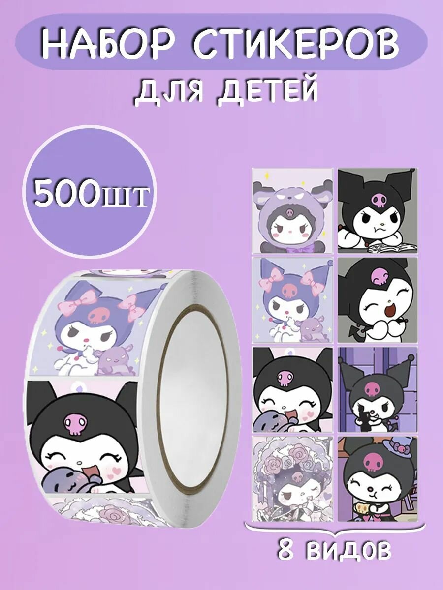 Наклейки для детей в рулоне, поощрительные стикеры, Наклейки Куроми, Хеллоу Кетти, Мелоди 500 шт