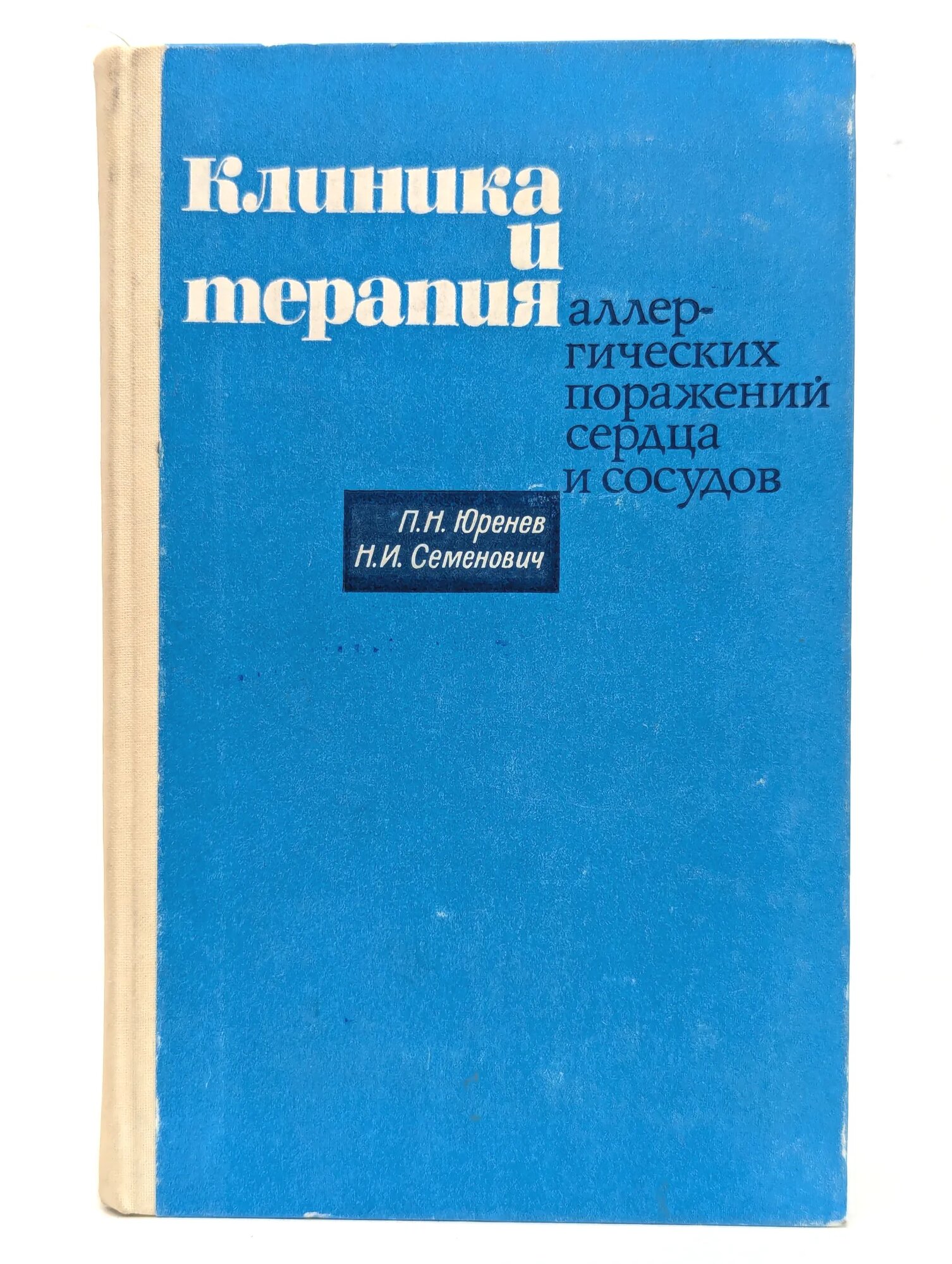 Клиника и терапия аллергических поражений сердца и сосудов Семенович Надежда Ильинична, Юренев Павел Николаевич 1972