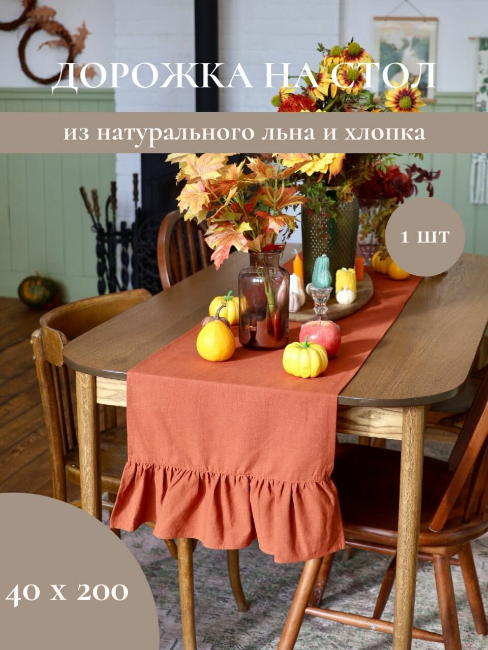 Дорожка на стол льняная, сервировочная, рюши 40*200 см, Linen Elegance