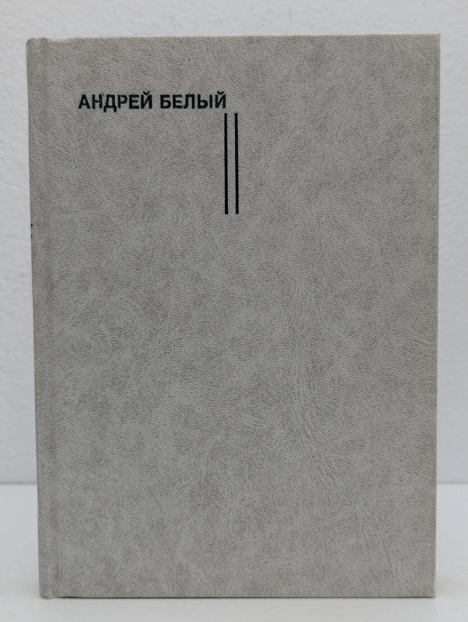 А. Белый. Собрание сочинений. Том 2. Петербург Белый Андрей 1994