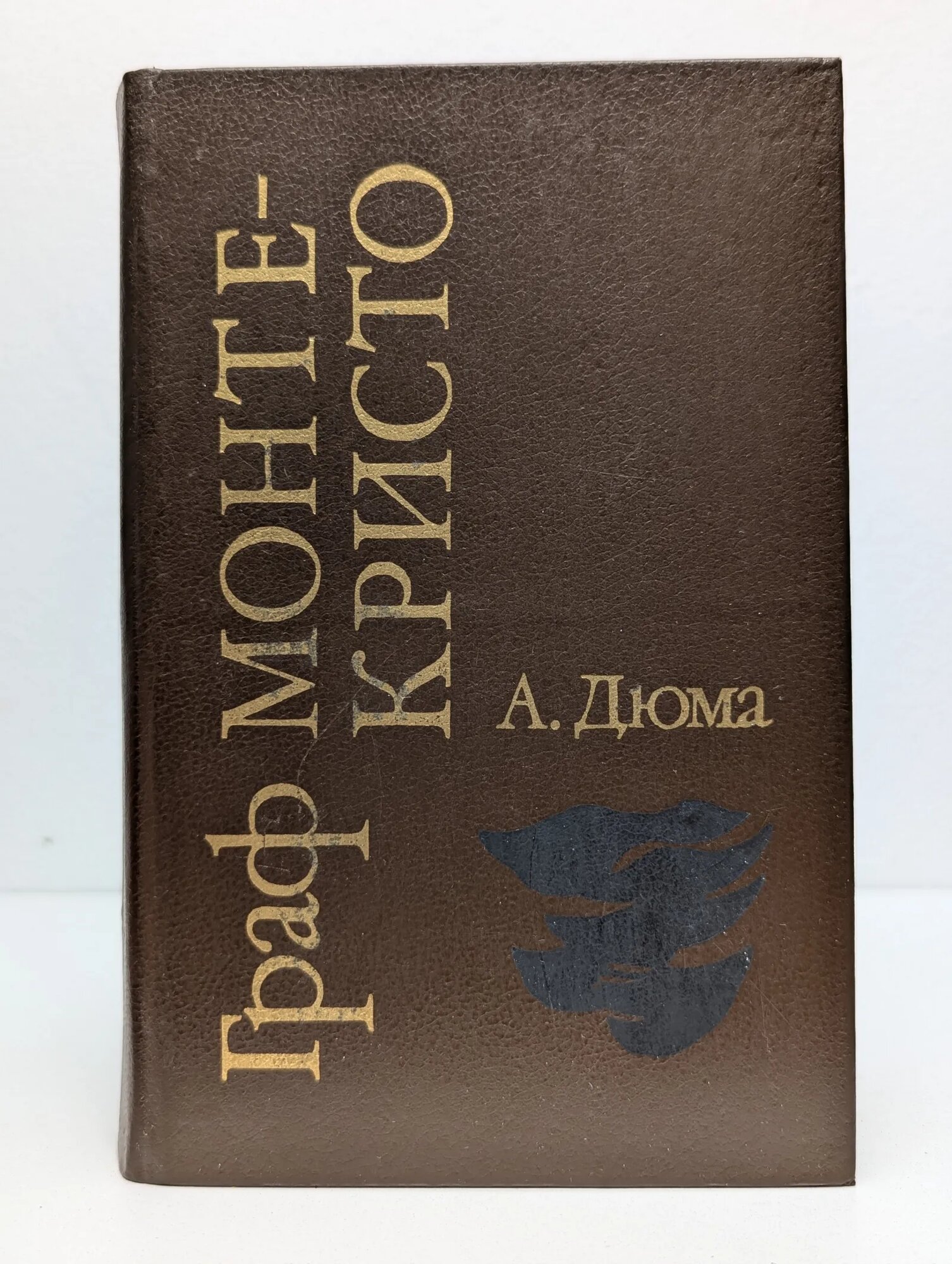 Граф Монте-Кристо Дюма Александр 1990