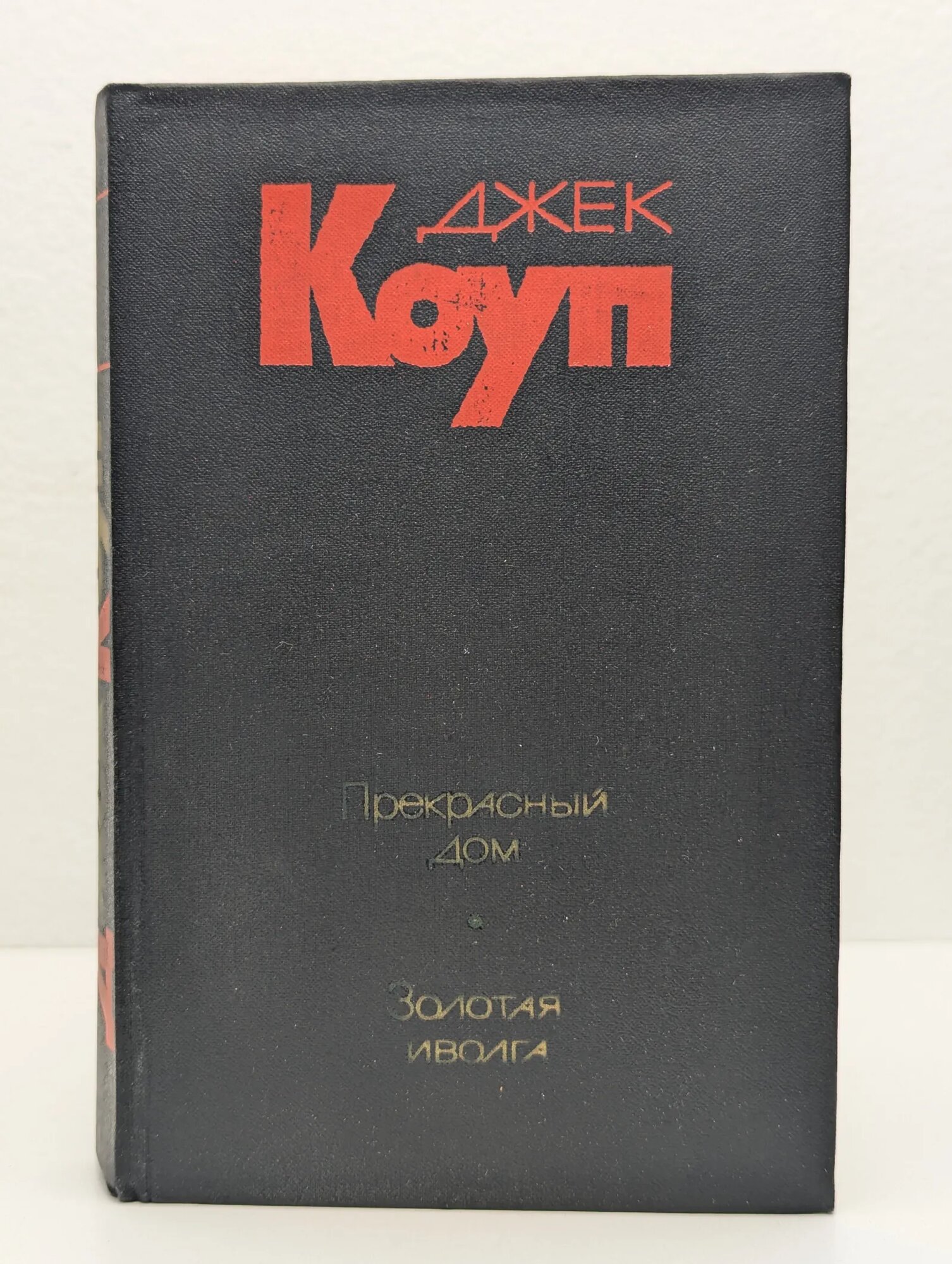 Прекрасный дом. Золотая иволга Коуп Джек 1980