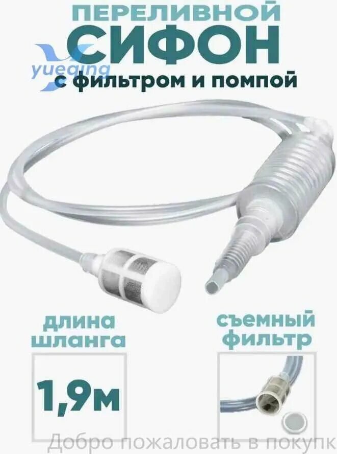 Сифон переливной с фильтром и помпой для вина, для браги, для чистки аквариума