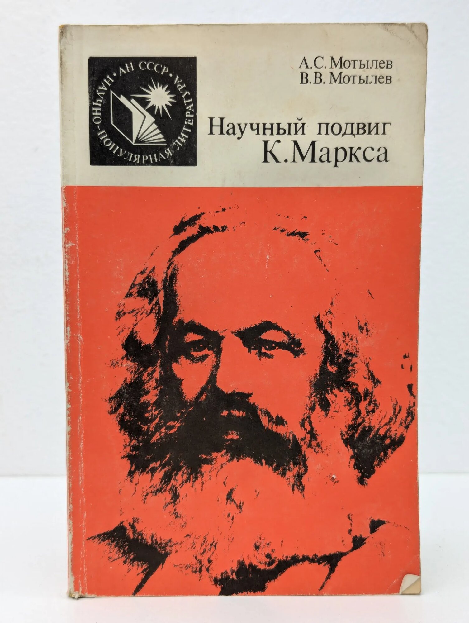 Научный подвиг К. Маркса Мотылев Александр Самуилович, Мотылев В. В. 1987