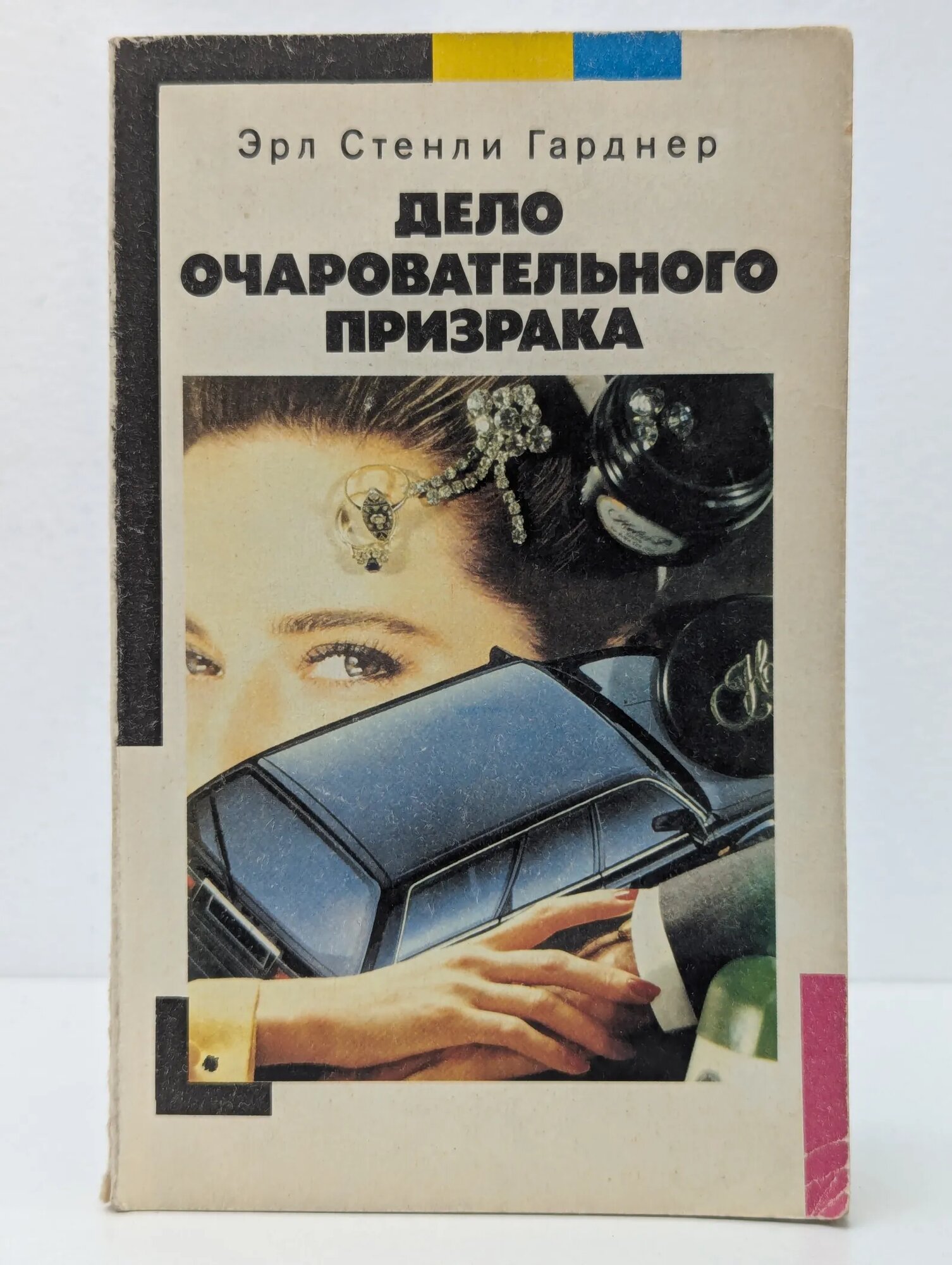 Дело очаровательного призрака Гарднер Эрл Стенли 1991