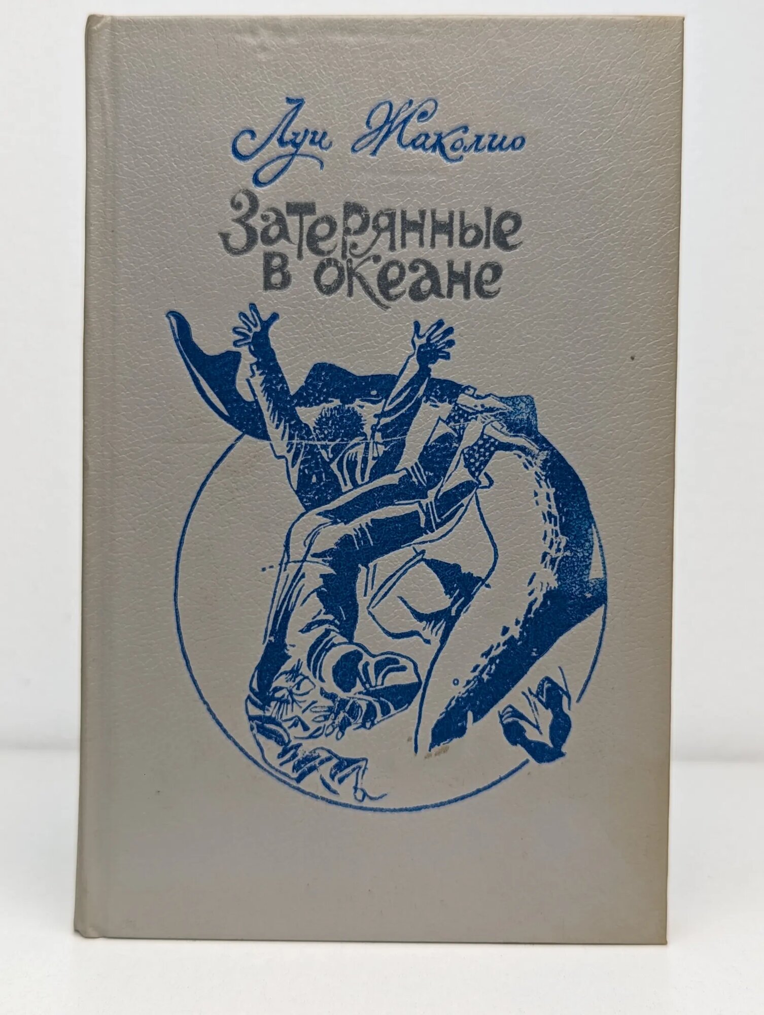 Затерянные в океане Жаколио Луи 1992