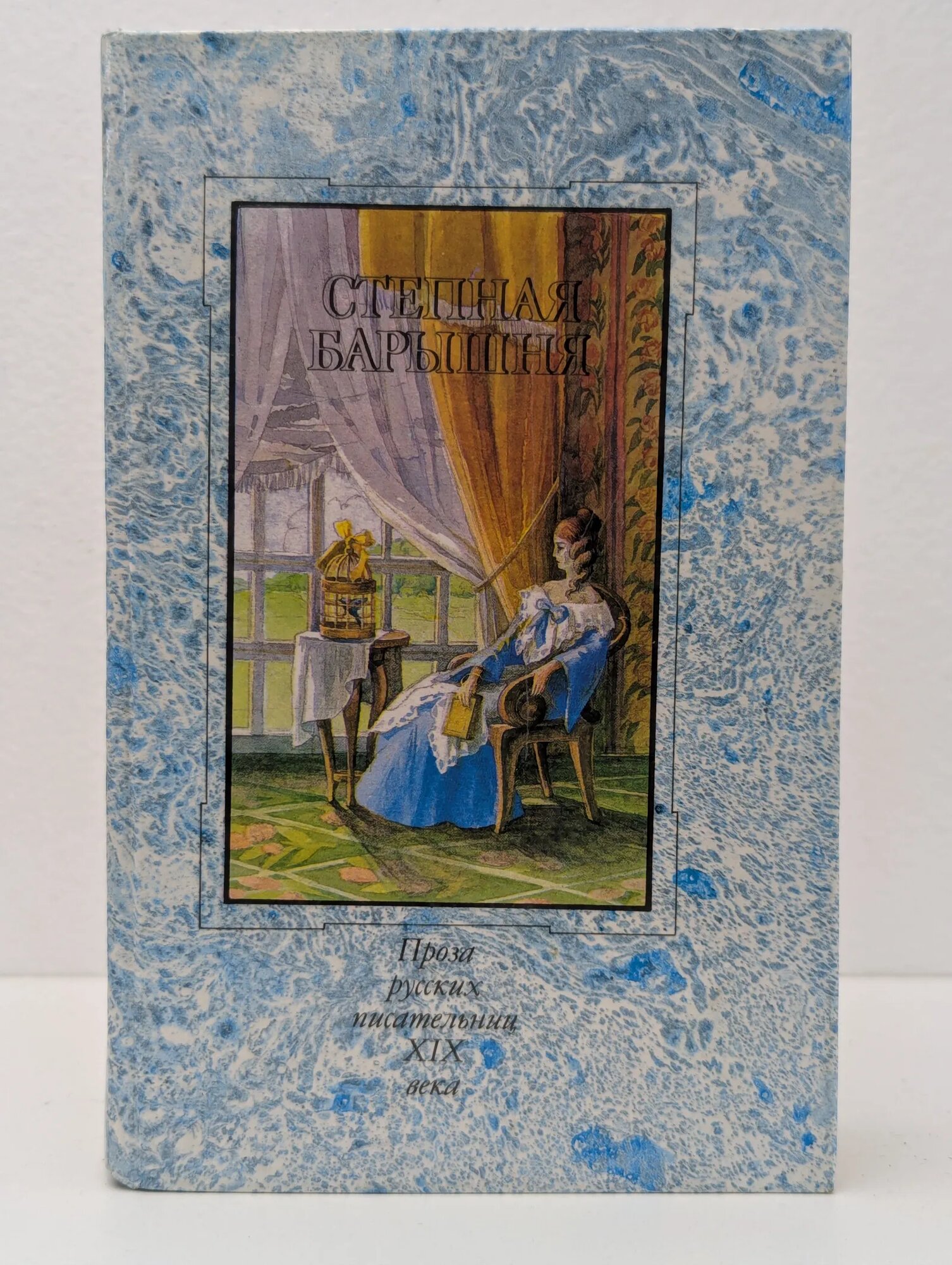 Степная барышня. Проза русских писательниц XIX века Сборник 1989