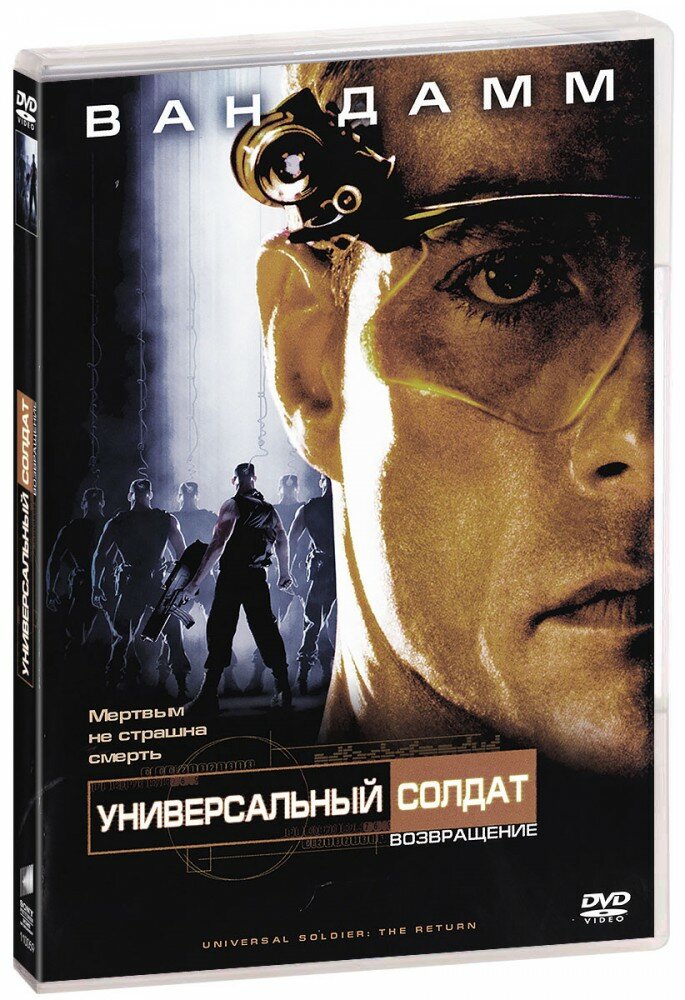 Универсальный солдат: Возвращение (DVD) (ДВД диск, DVD Box, США)