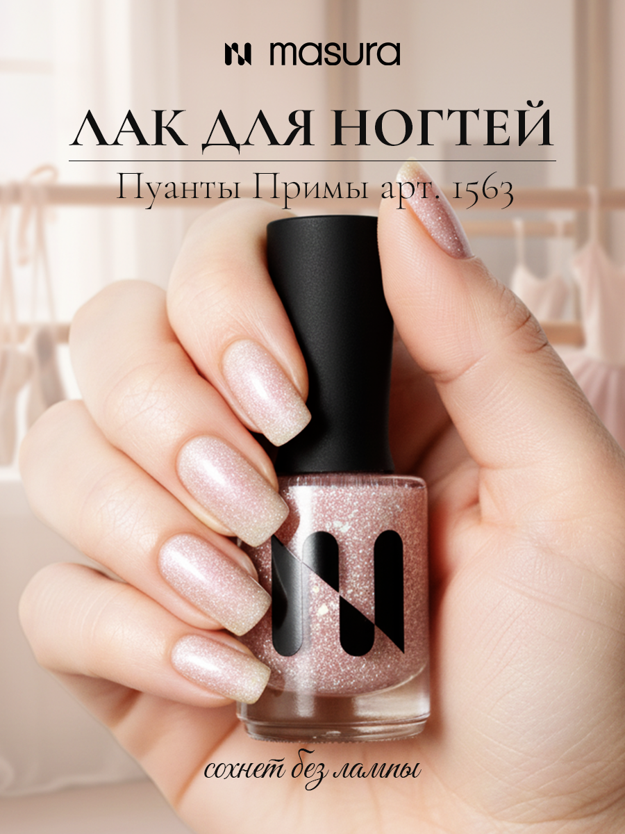 Лак для ногтей Masura Пуанты Примы, 11 мл