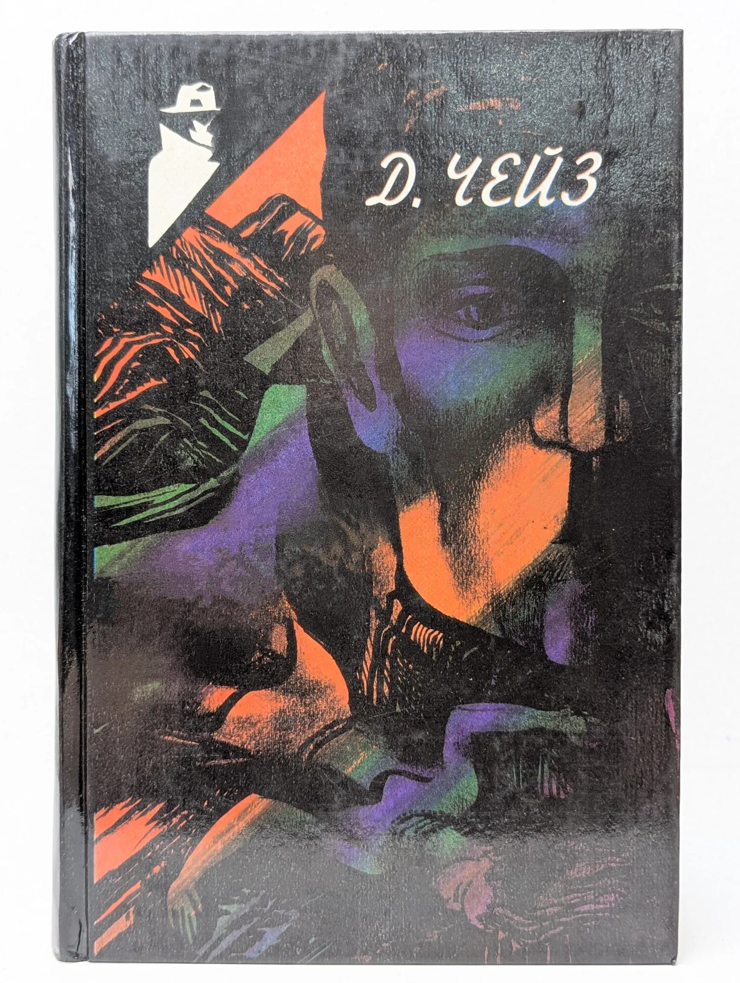 Заставьте танцевать труп. Алмазы Такамори Чейз Джеймс Хедли 1992