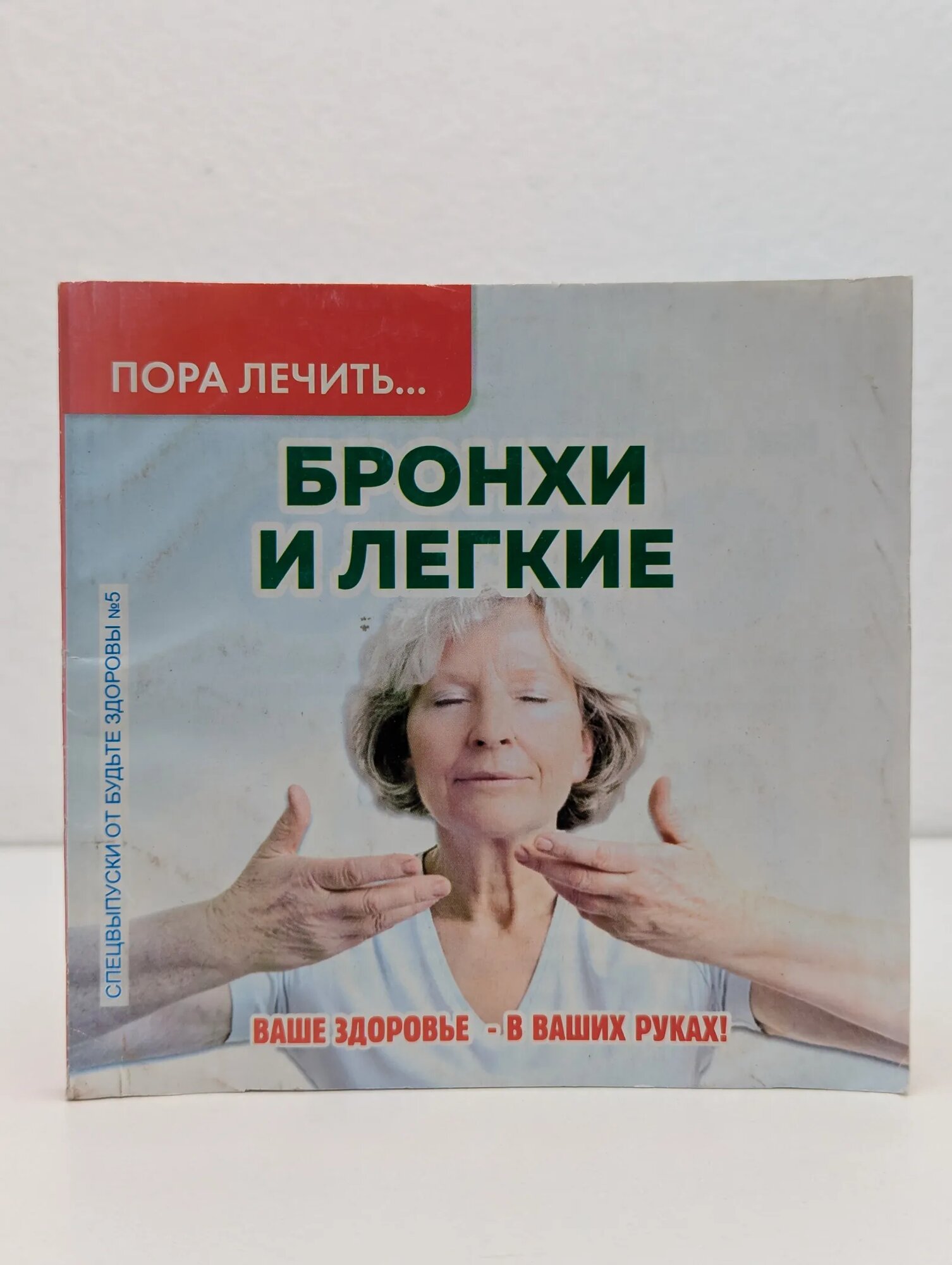 Пора лечить. Бронхи и легкие. Спецвыпуск от Будьте здоровы №5 Булатов А. А. (ред.) 2019