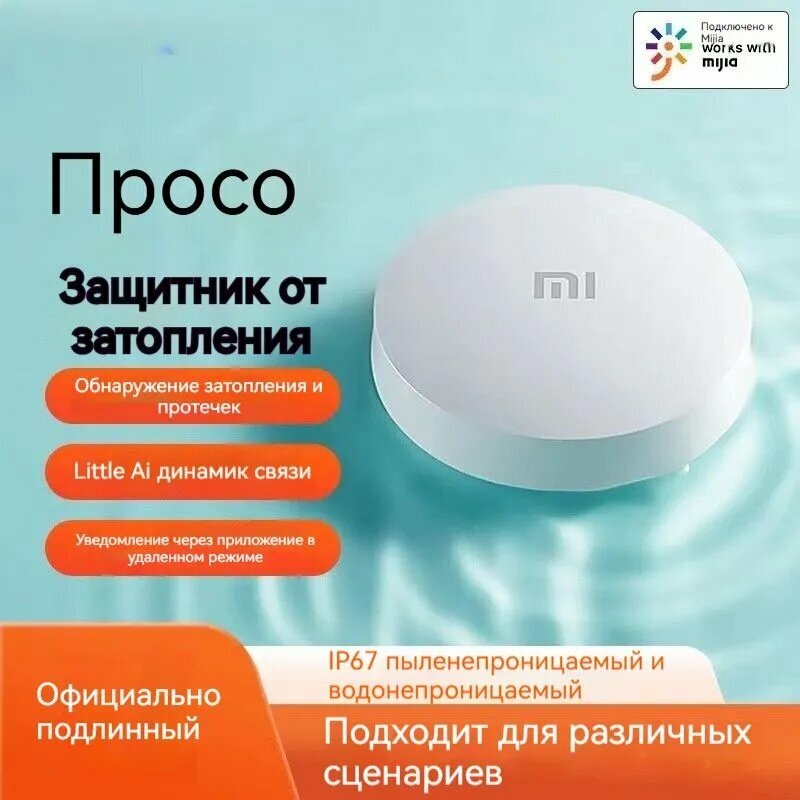 Датчик протечки воды Xiaomi Mi Flood Detector SJWS01LM(Mijia app), white