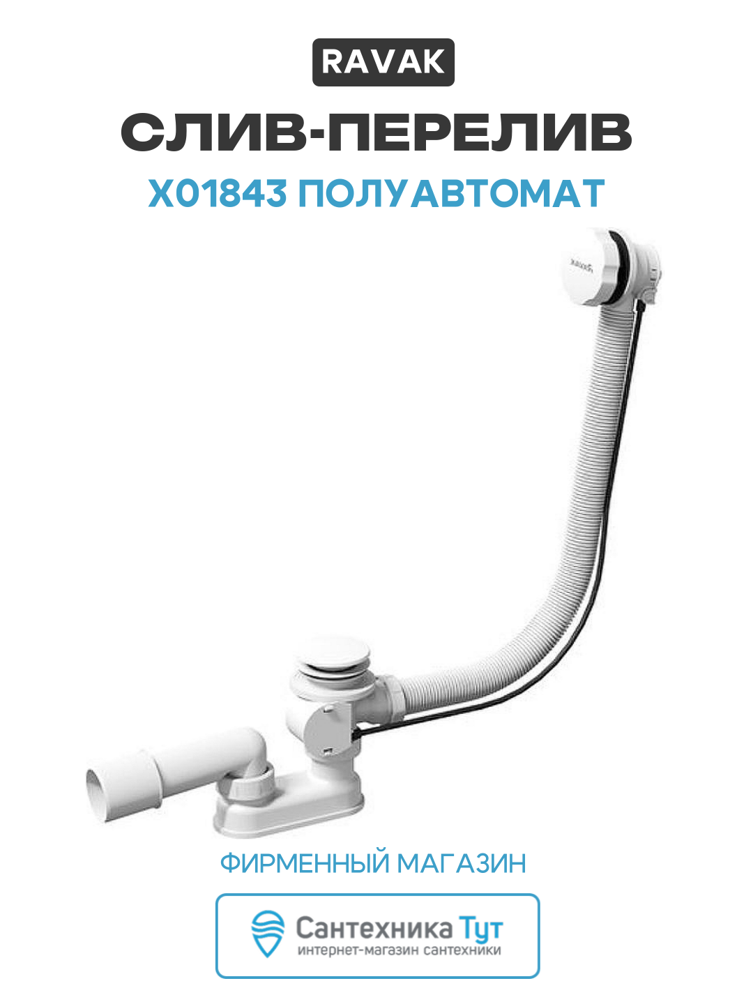Слив-перелив Ravak X01843 полуавтомат Белый вельвет