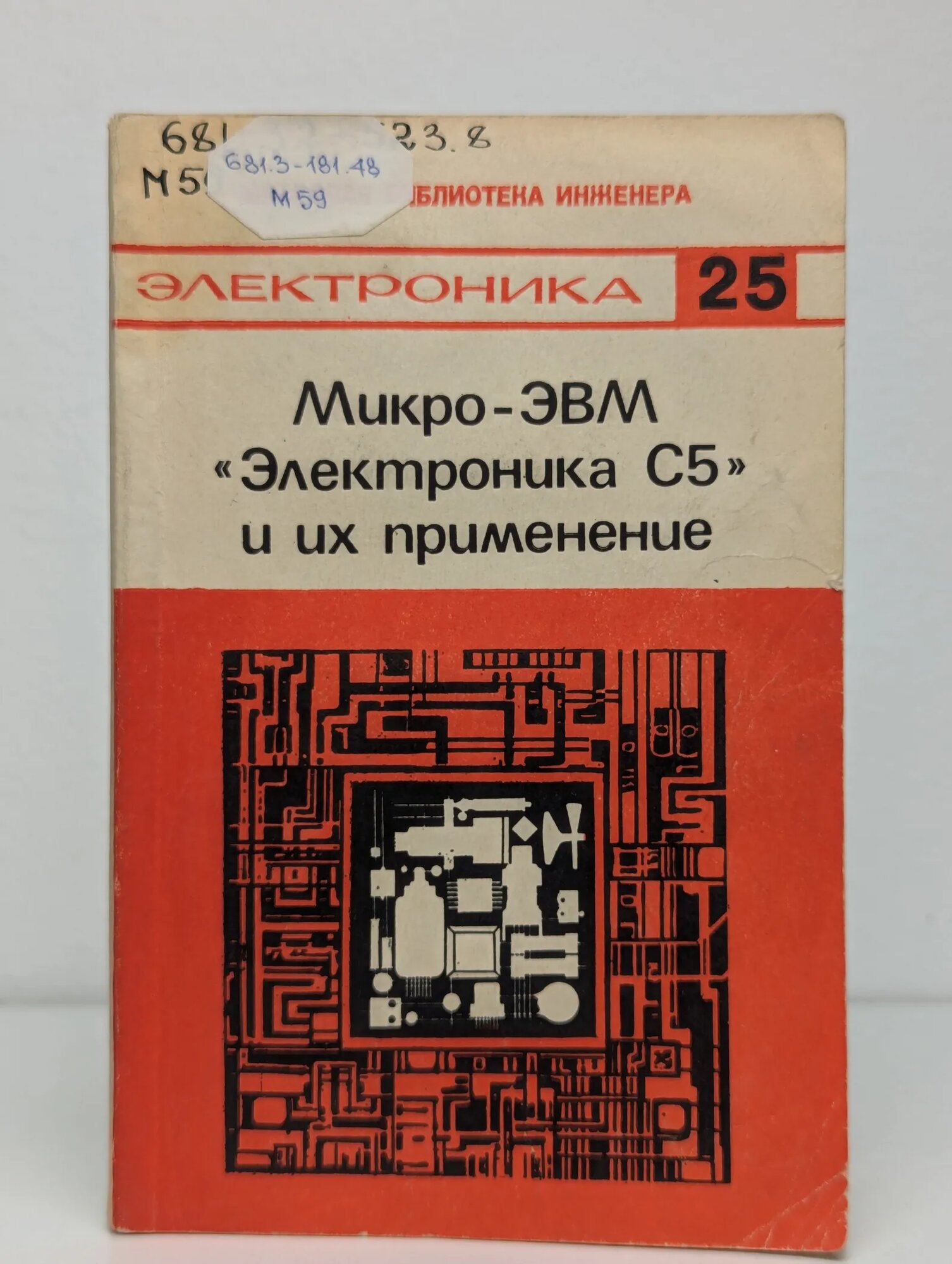 Микро-ЭВМ. Электроника С5 и их применение Гальперин М. П, Кузнецов В. Я, Масленников Ю. А. 1980