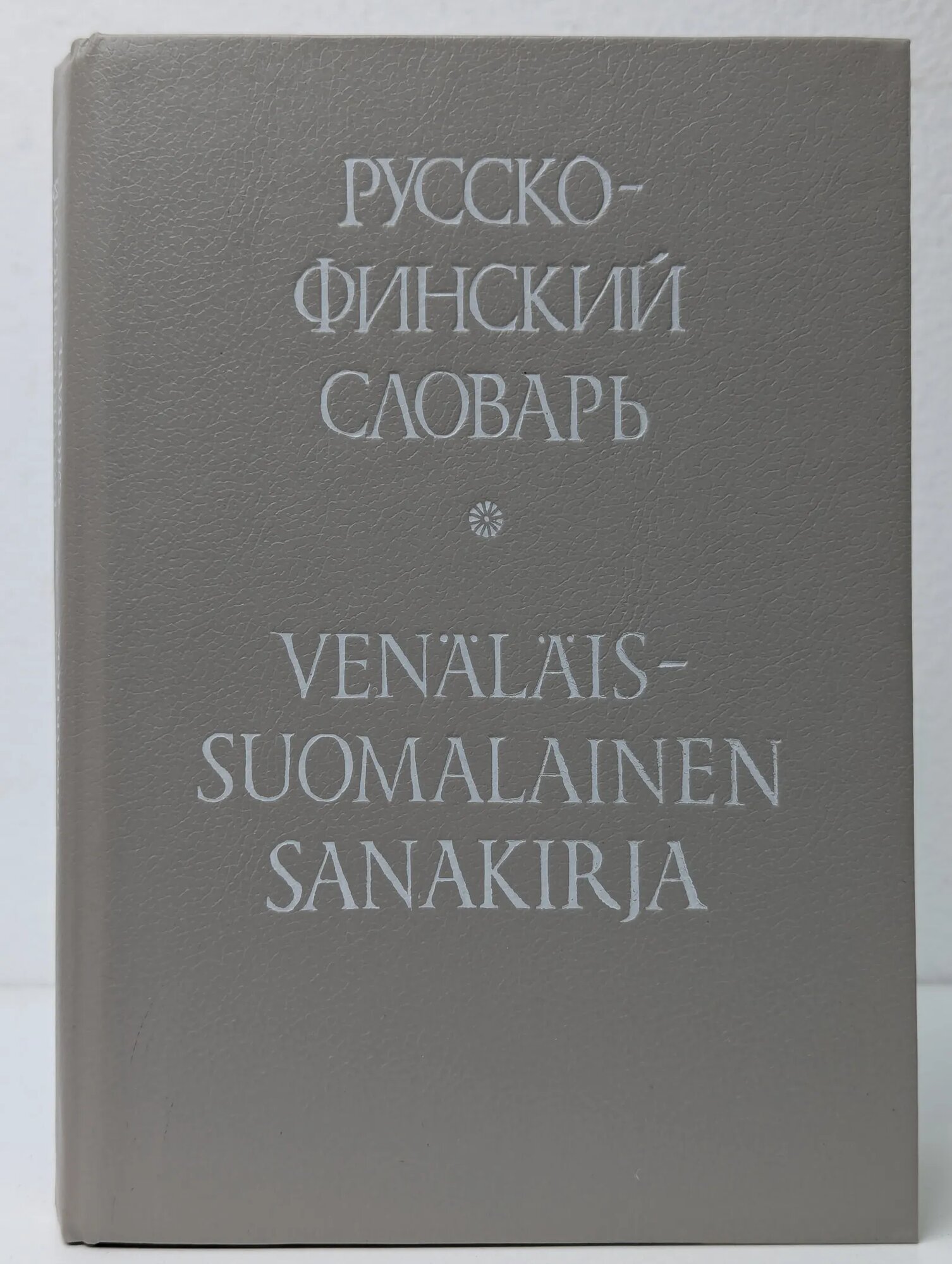 Русско-финский словарь Сало Ирма Викторовна (сост.) 1992