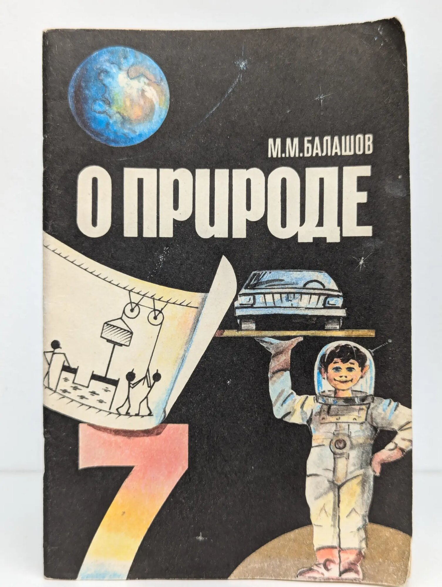 О природе Балашов Михаил Михайлович 1991