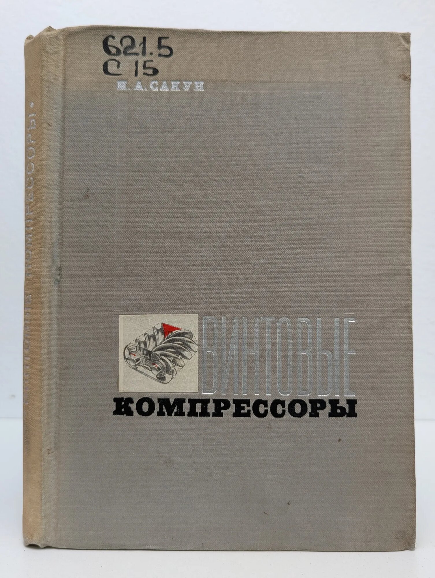 Винтовые компрессоры Сакун Иван Акимович 1970