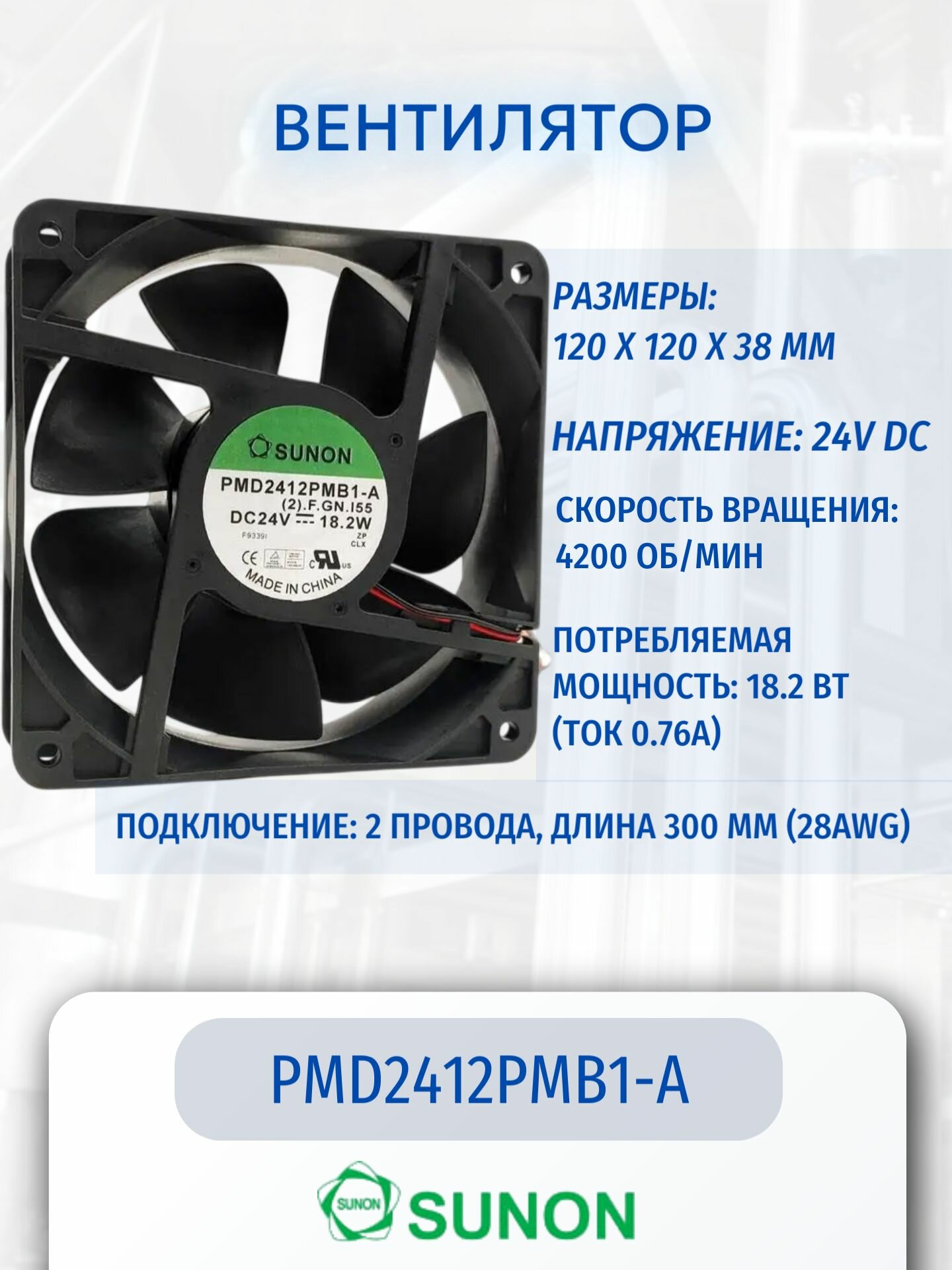 Вентилятор Sunon PMD2412PMB1-A 120x120x38 мм 24V DC