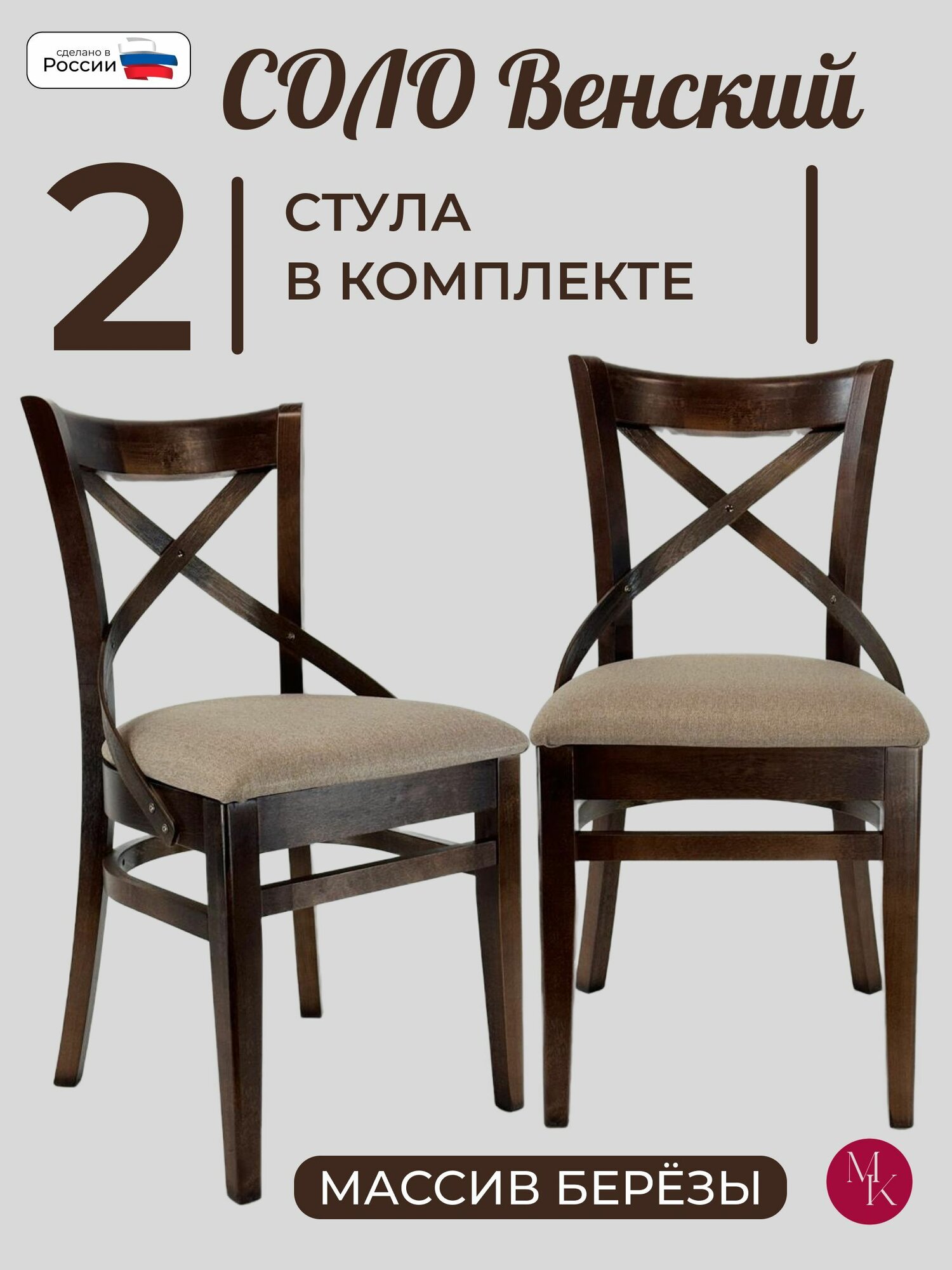 2 шт. Стул для Кухни и Гостиной Соло Венский. Массив дерева тон 7 орех темный, ткань рогожка Sherlock 290.