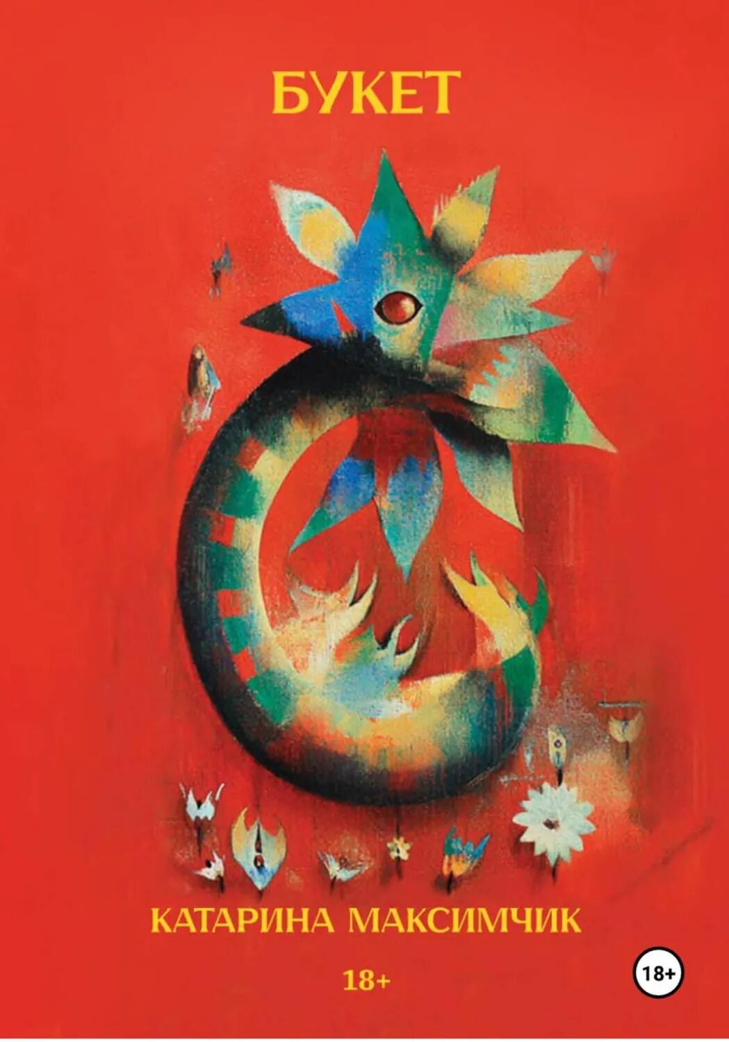 Букет [Цифровая книга]