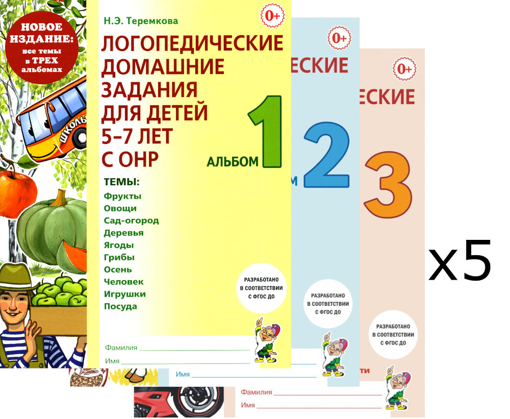 Логопедические домашние задания для детей 5-7 лет с ОНР. Комплект альбомов: 1-3 (в наборе 5 одинаковых комплектов). Теремкова Н. Э.