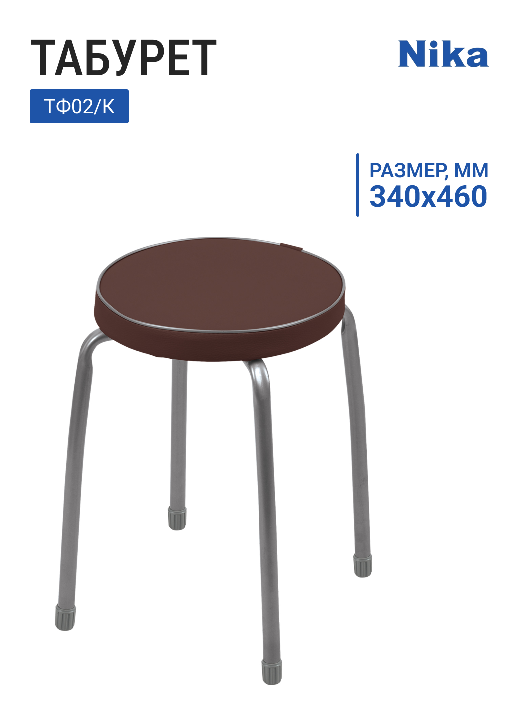 Табурет НИКА Фаворит/Фабрик 2 ТФ02/К круглое сиденье, коричневый, нагрузка до 170 кг