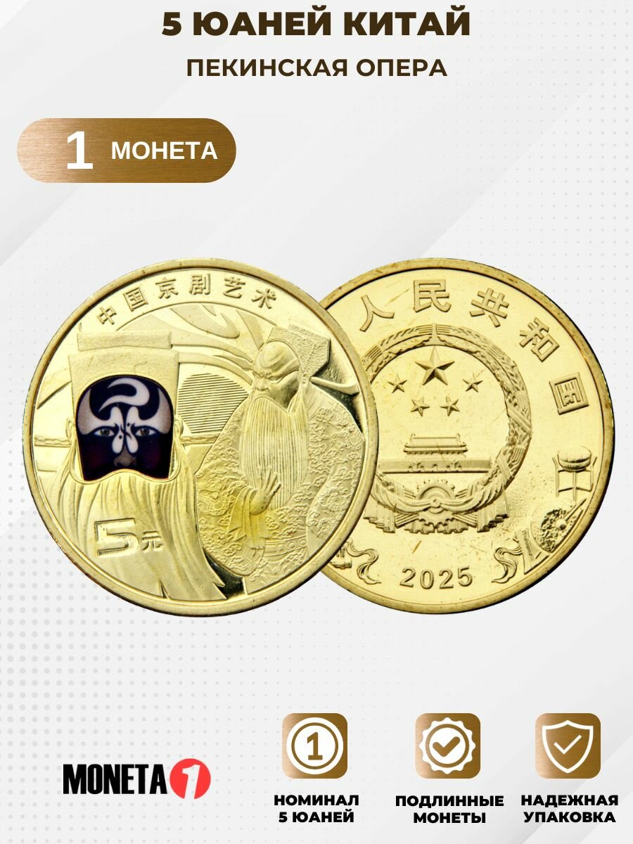 5 юаней 2025 года Китай - Пекинская опера