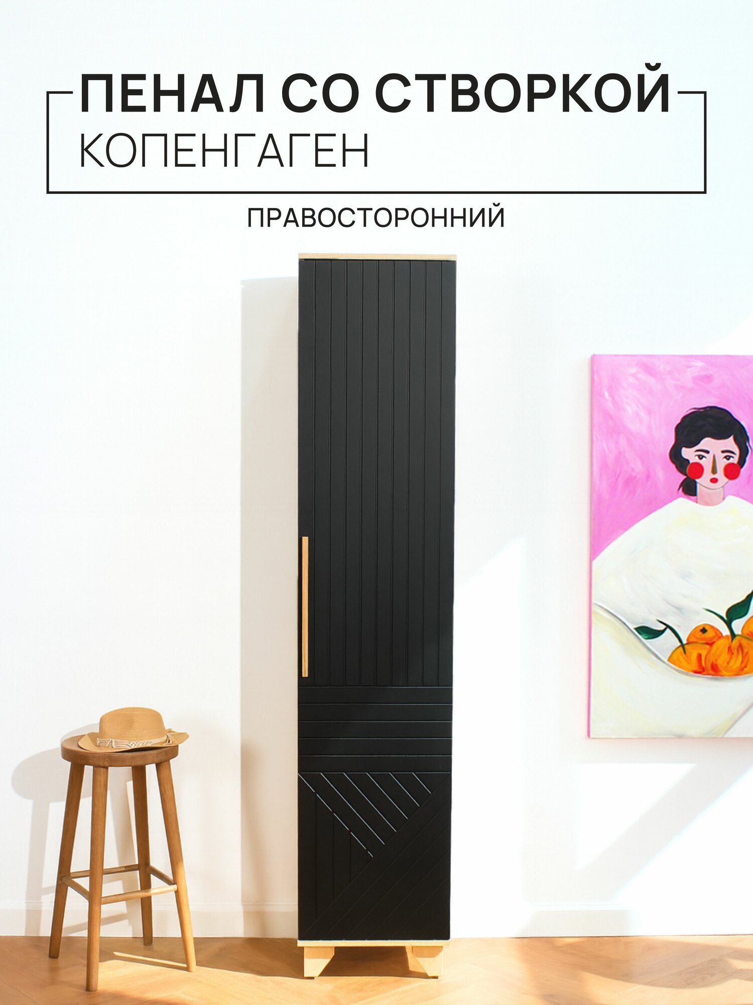 Пенал в скандинавском стиле со створкой правосторонний распашной одностворчатый 450х2100х400мм Дуб сонома/ Черный матов