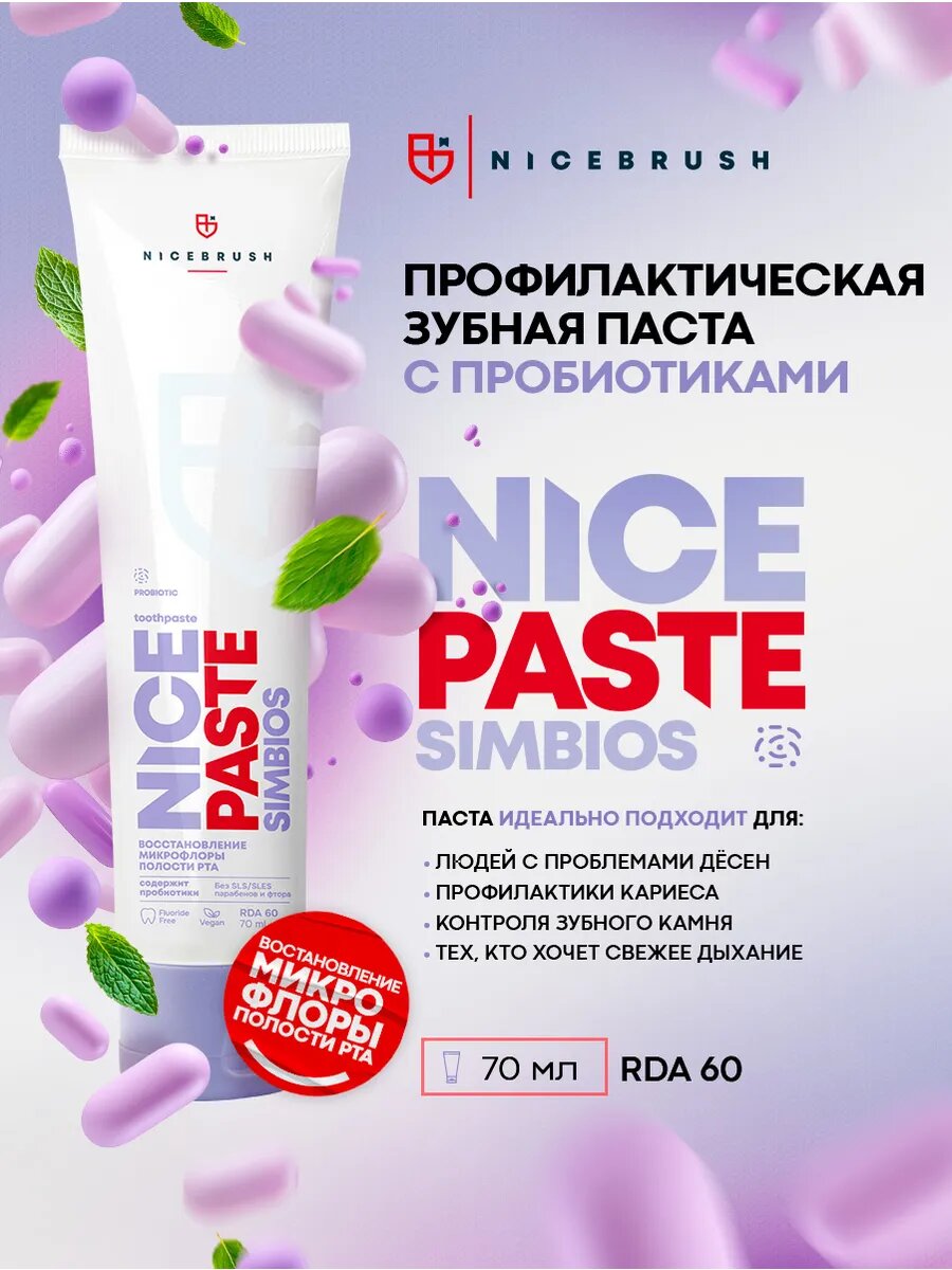 Зубная паста без фтора с пробиотиками NICEPASTE