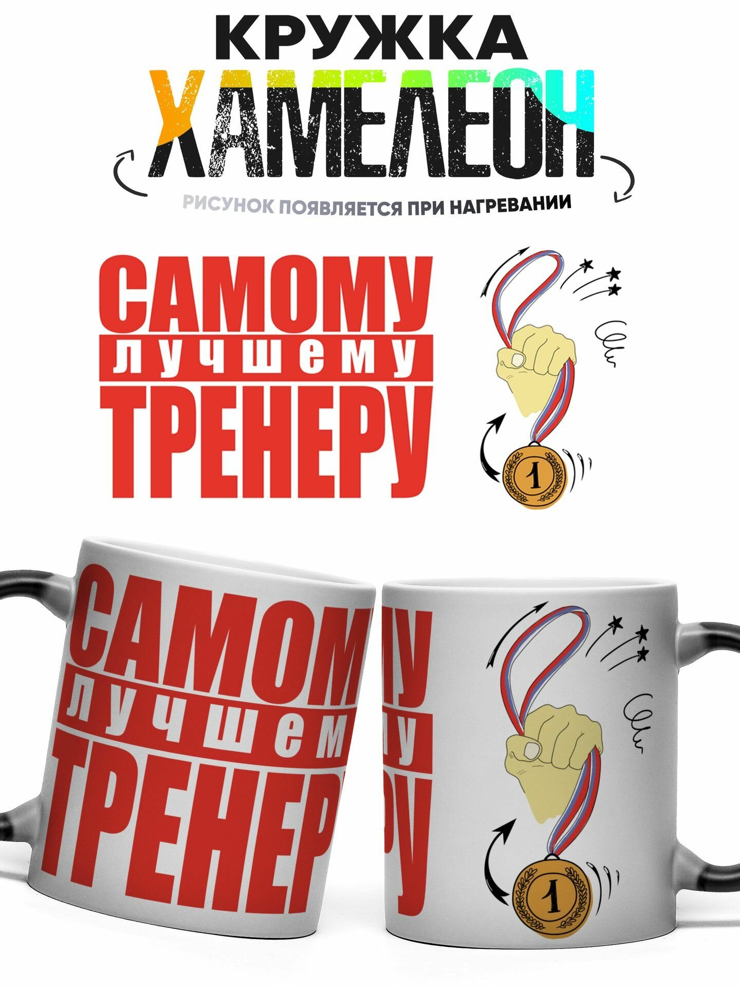 Кружка Самому Лучшему Тренеру 330 мл