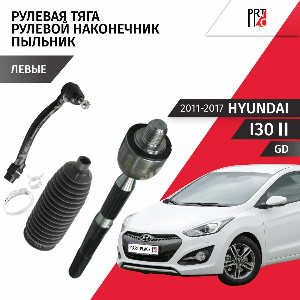 Тяга рулевая наконечник пыльник левые Hyundai i30 (2) GD 2011 - 2017, Комплект 3 шт CTR, LYNXauto