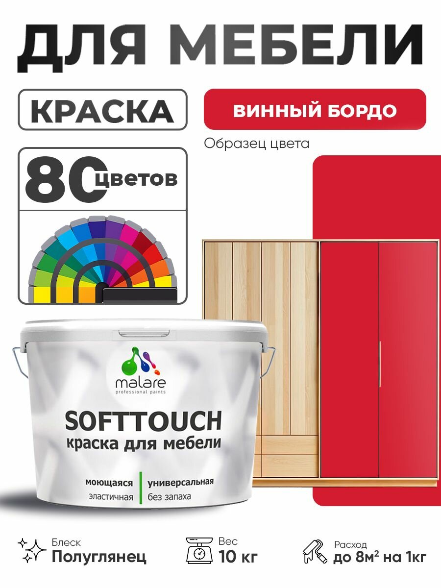 Резиновая краска для мебели Malare SoftTouch для кухонных фасадов для дерева и МДФ, моющаяся быстросохнущая, полуглянцевая, винный бордо, 10 кг.