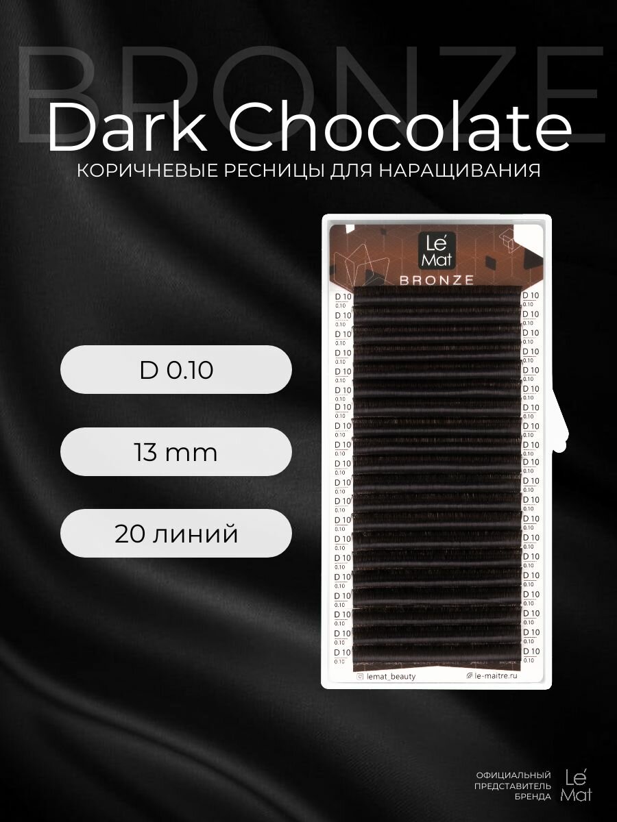 Ресницы для наращивания Dark Chocolate D 0.10 13 mm "Bronze" 20 линий Le Maitre / Le Mat (Ле Мат / коричневые 13 мм)