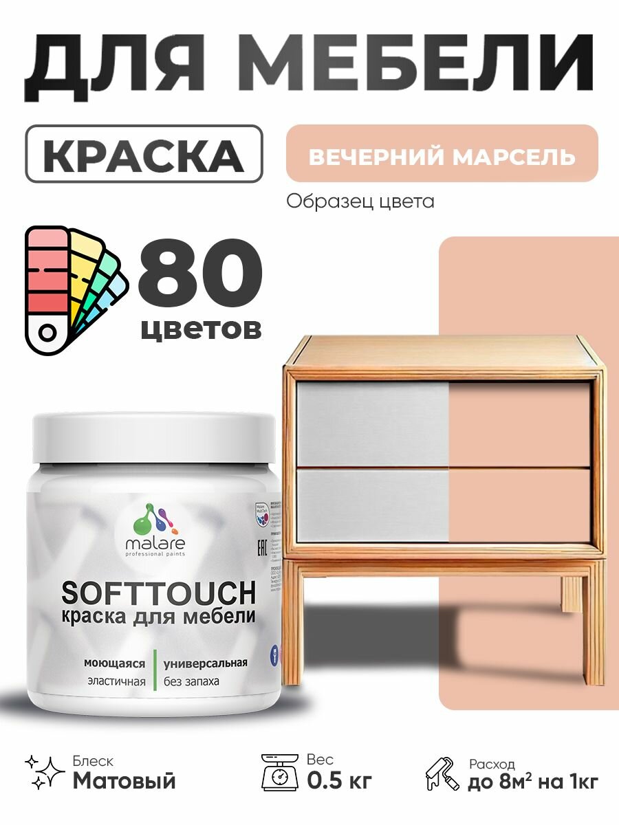 Акриловая краска для мебели Malare SoftTouch для кухонных фасадов для дерева и МДФ, моющаяся быстросохнущая, матовая, вечерний марсель, 0.5 кг.