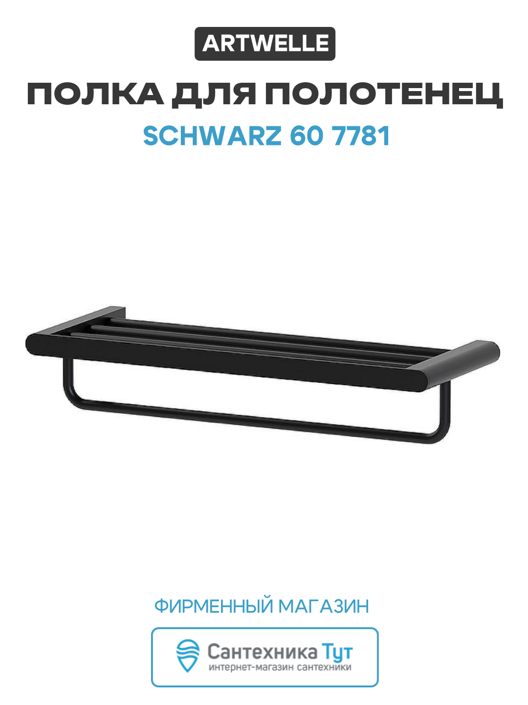 Полка для полотенец Artwelle Schwarz 60 7781 латунь на стену