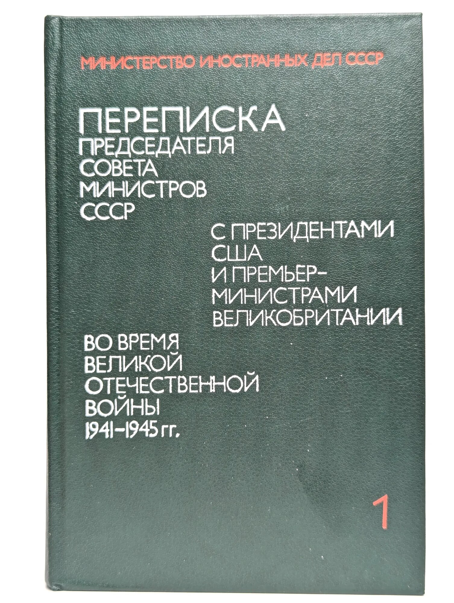 Переписка Председателя Совета Министров СССР. Том 1 Царев Михаил Иванович 1986