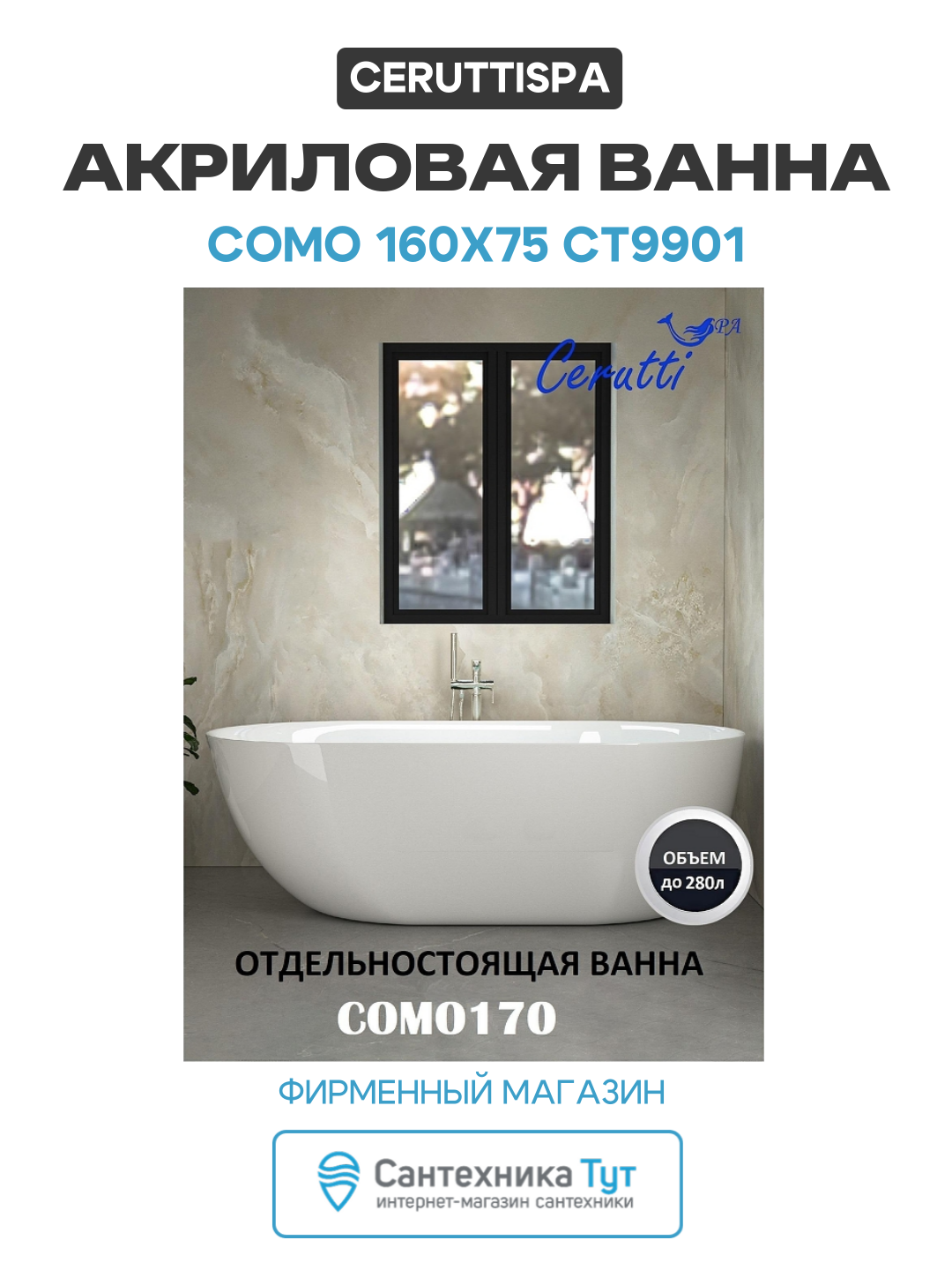 Акриловая ванна Ceruttispa Como 160x75 СT9901 без гидромассажа