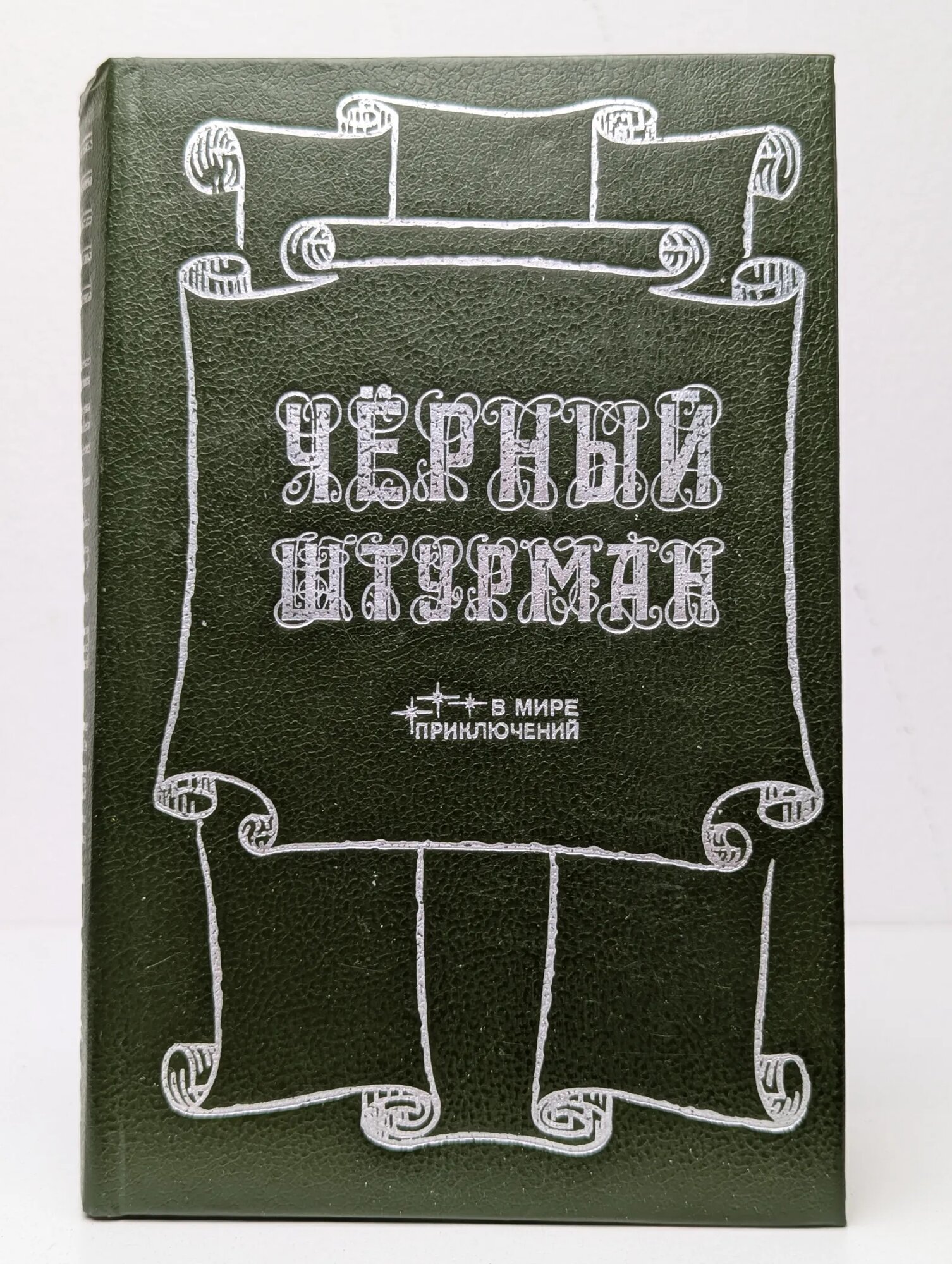 Черный штурман Сборник 1990