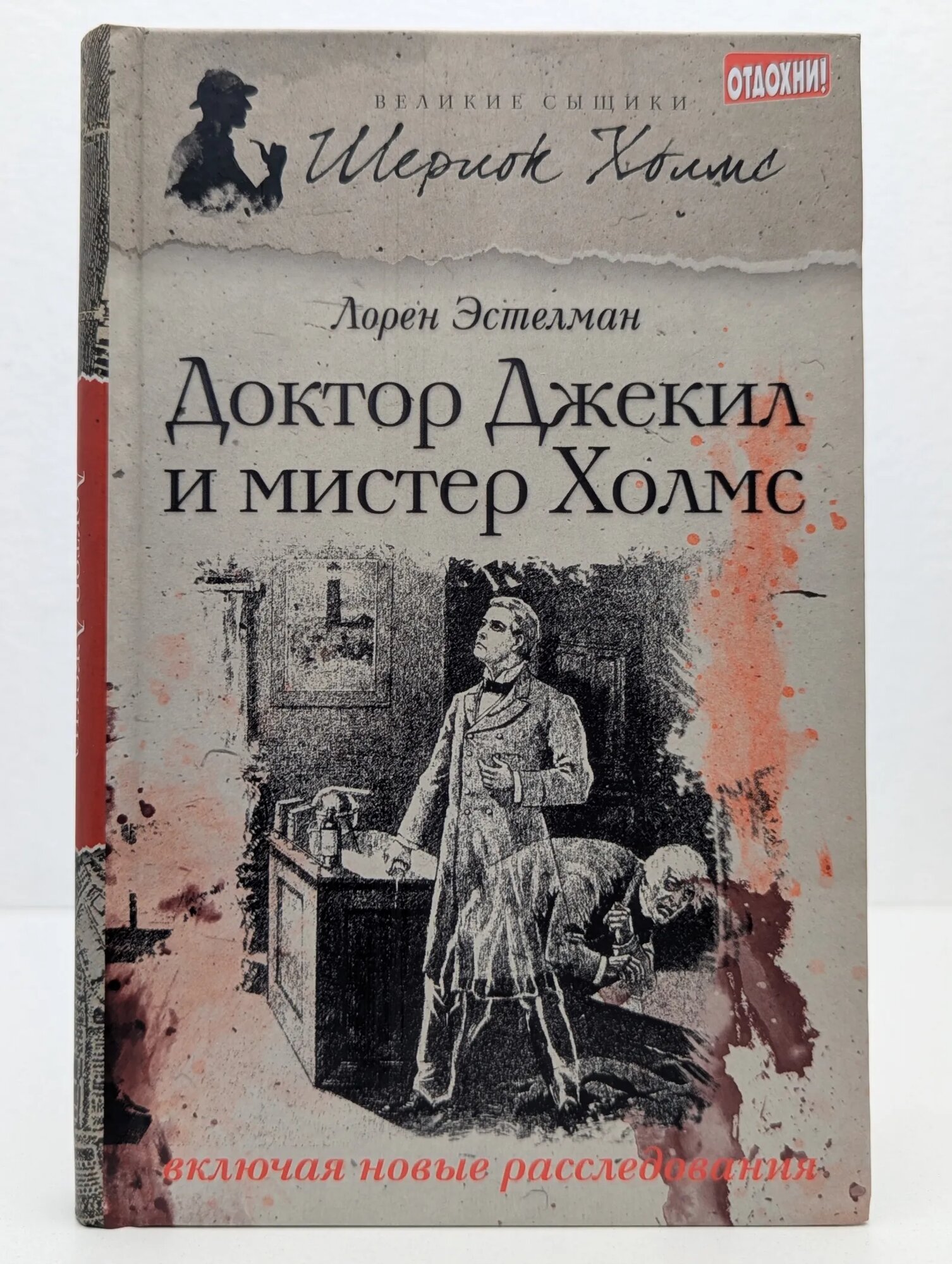 Доктор Джекил и мистер Холмс Холмс Шерлок, Эстелман Лорен 2013