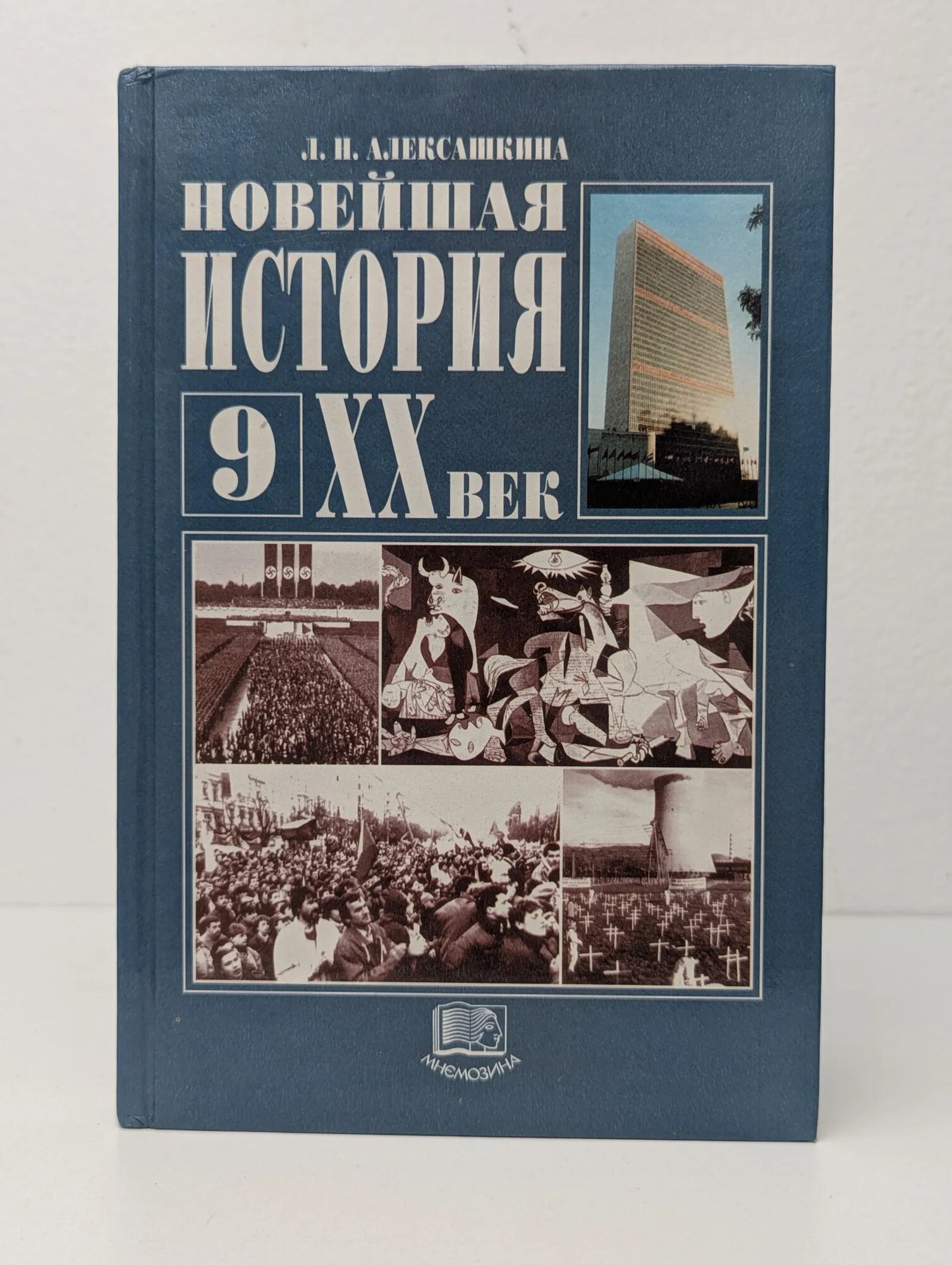 Новейшая история. 9 класс. XX век Алексашкина Людмила Николаевна 2001