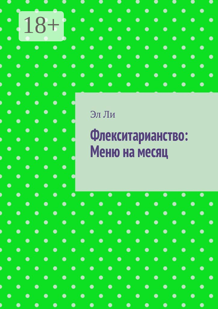 Флекситарианство: Меню на месяц